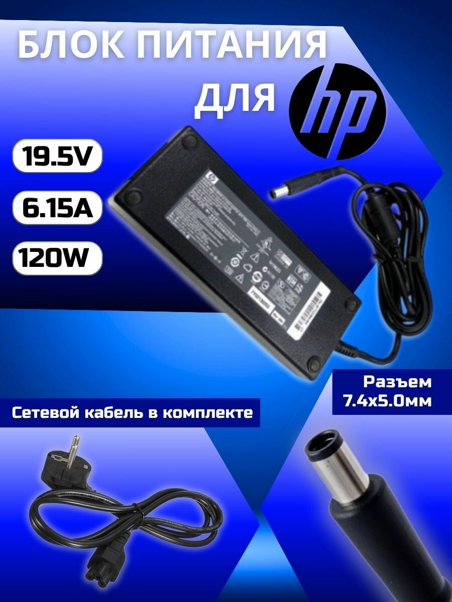 Блок питания HP 7.4x5.0мм, 120W (19.5V, 6.15A)
