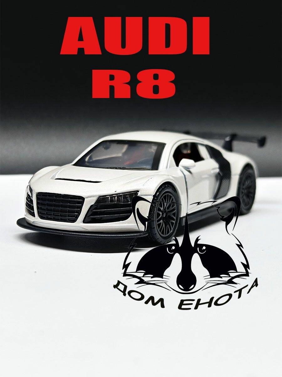 Машинка AUDI R8. Металлическая модель автомобиля Ауди Р8 белый 12см. Инерционная игрушка машина