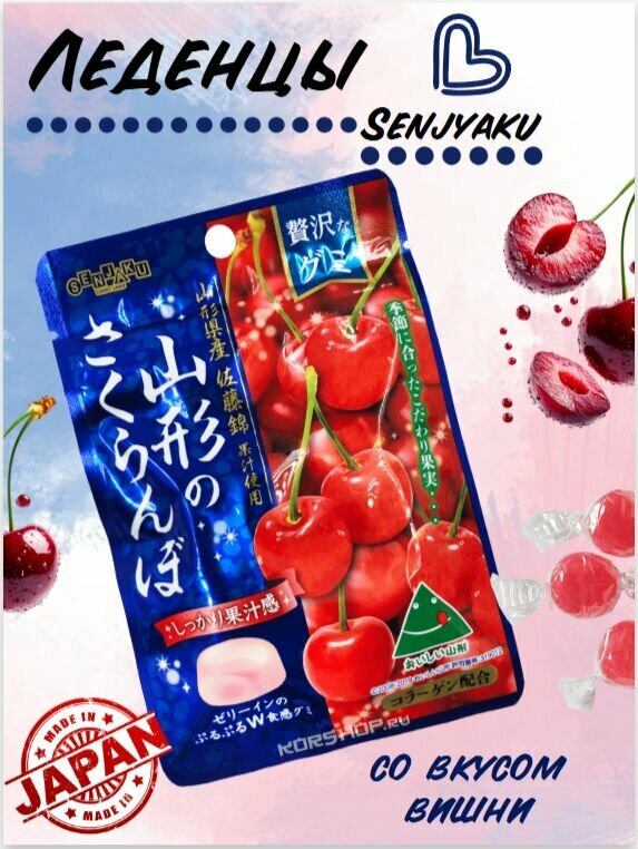 Леденцы Сенжакуаме 52г со вкусом вишни из префиктуры Ямагата Senjyakuame