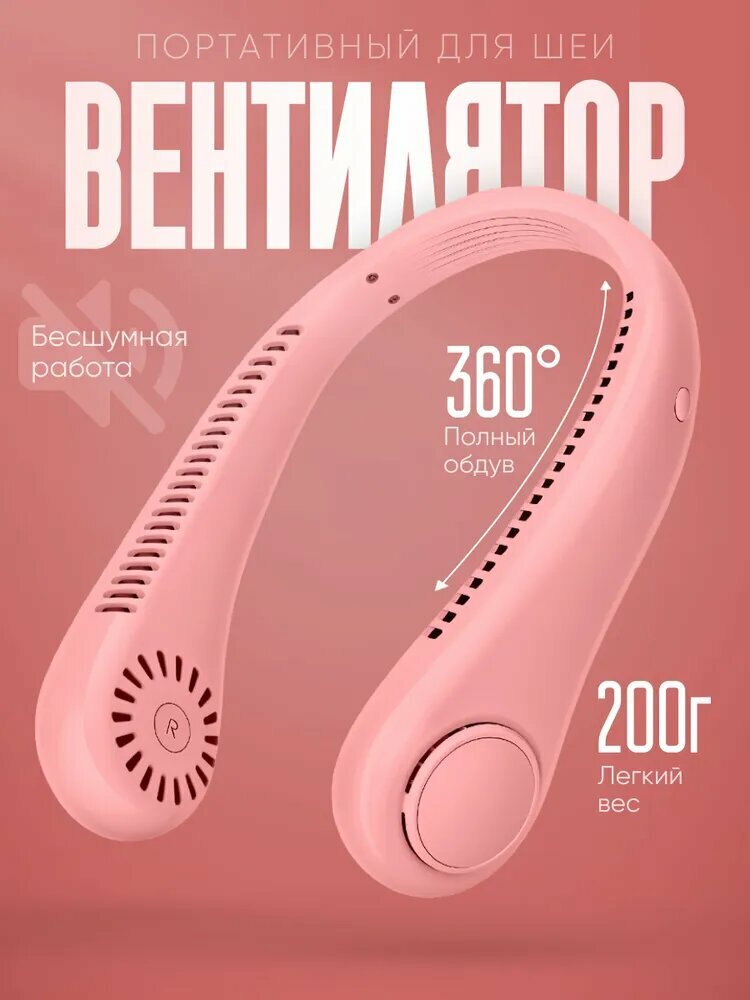 Портативный вентилятор, на шею, розовый, 3 скорости, беспроводной
