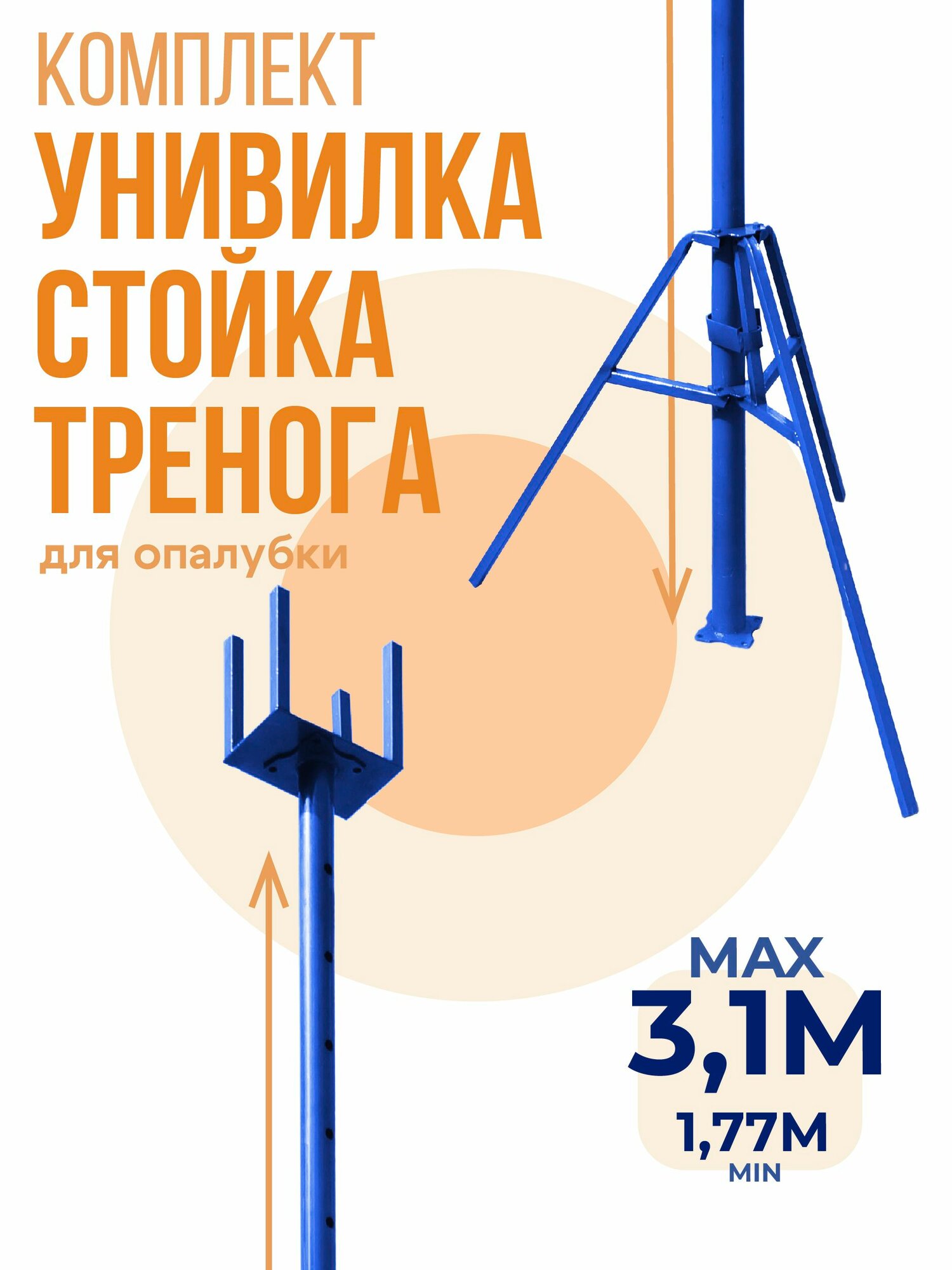 Комплект стойка телескопическая, тренога, унивилка для опалубки Промышленник 3.1 м
