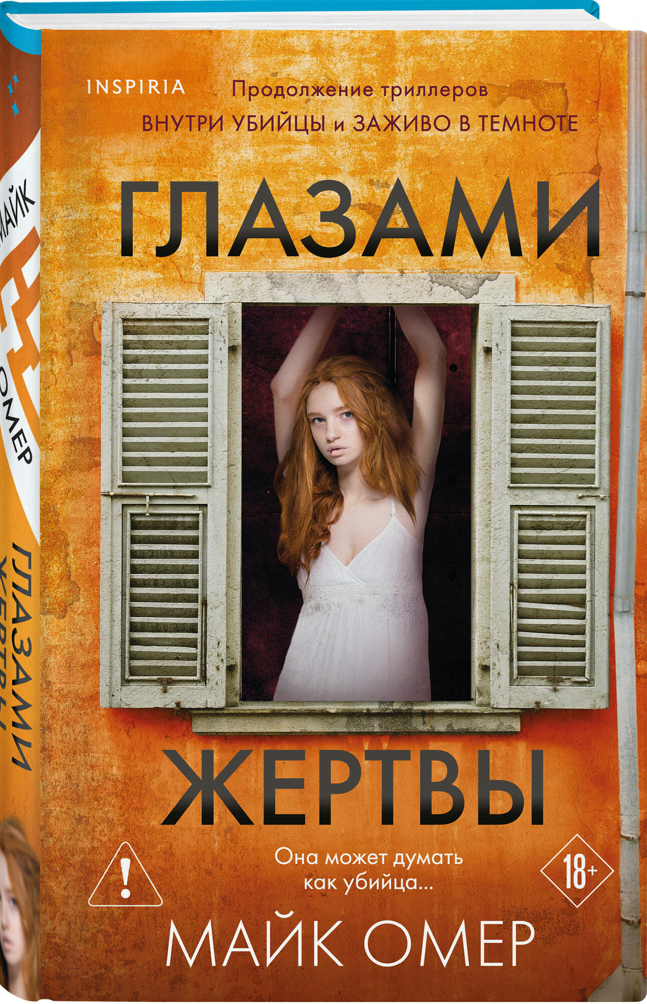 Омер М. Глазами жертвы (#3)