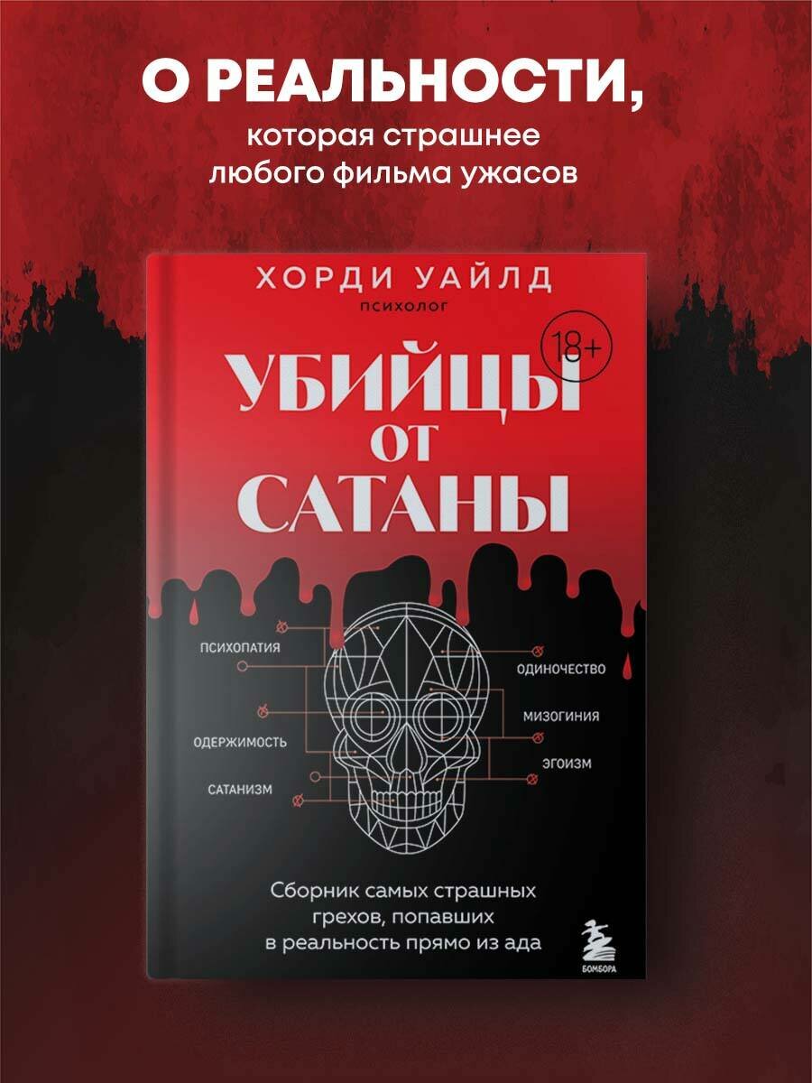 Уайлд Х. Убийцы от сатаны. Сборник самых страшных грехов, попавших в реальность прямо из ада