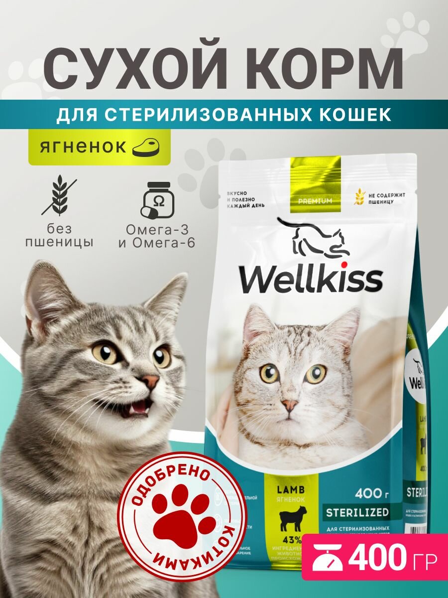Wellkiss Sterilized Сухой корм для стерилизованных кошек, с ягненком, 400 гр.