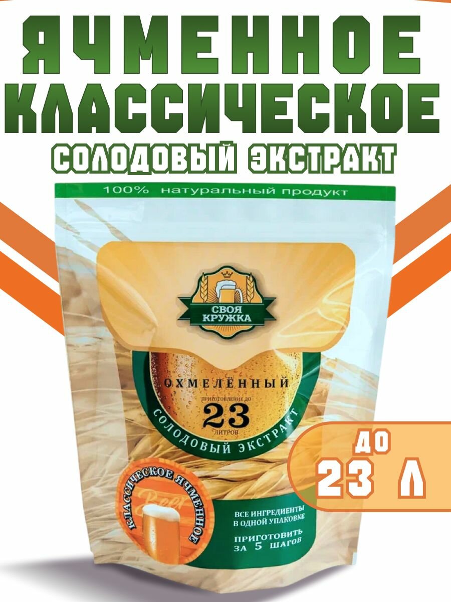 Солодовый экстракт ячменное классическое "Своя Кружка"