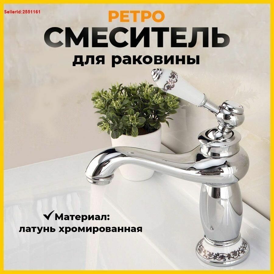 Смеситель для ванной на раковину в ретро стиле "Matrix" SMF-323270 цвет хром