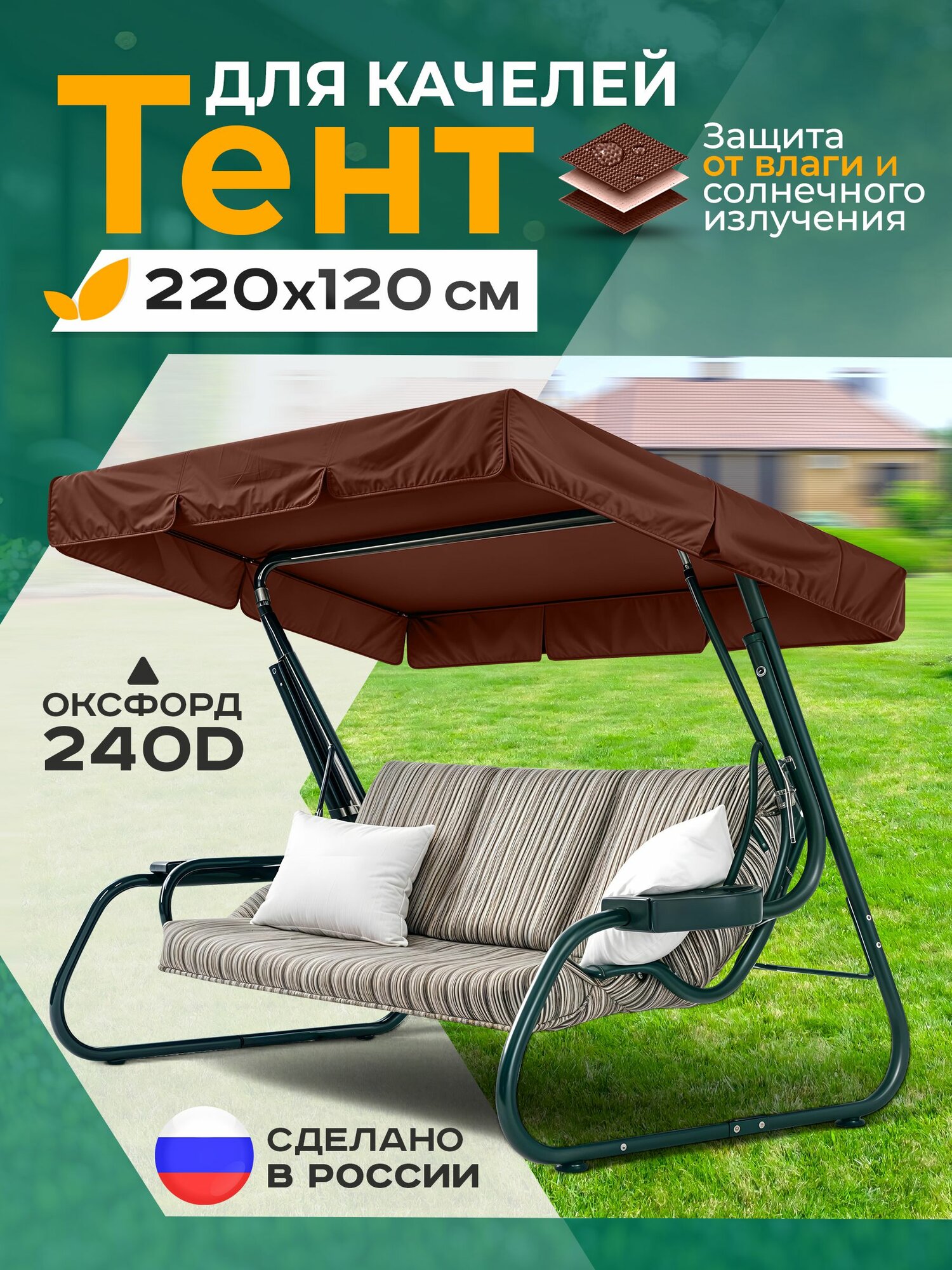 Тент Fler для садовых качелей (220х120 см) коричневый, водонепроницаемый