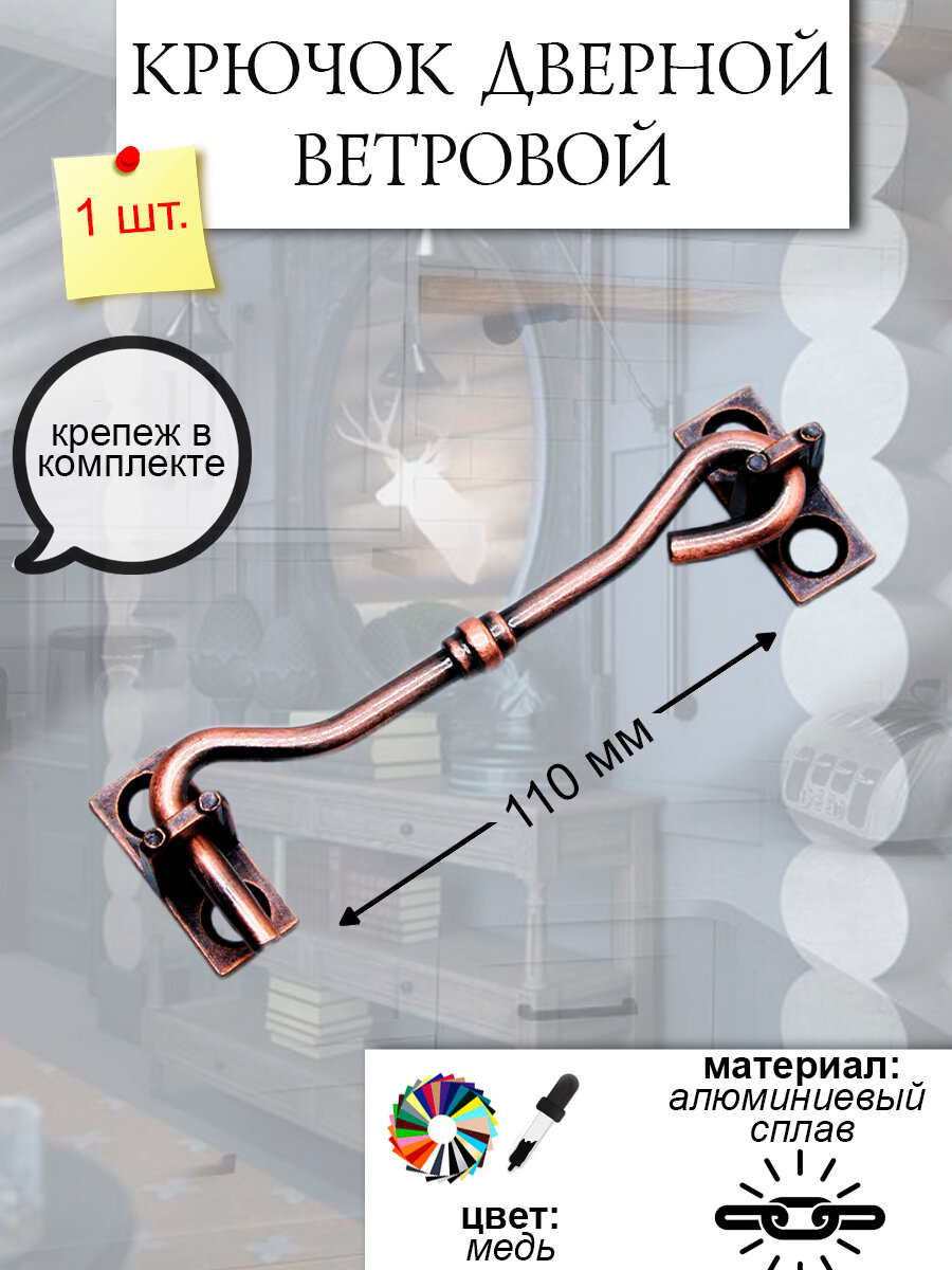 Крючок дверной ветровой, 12 см, цвет медь, арт. 1906748