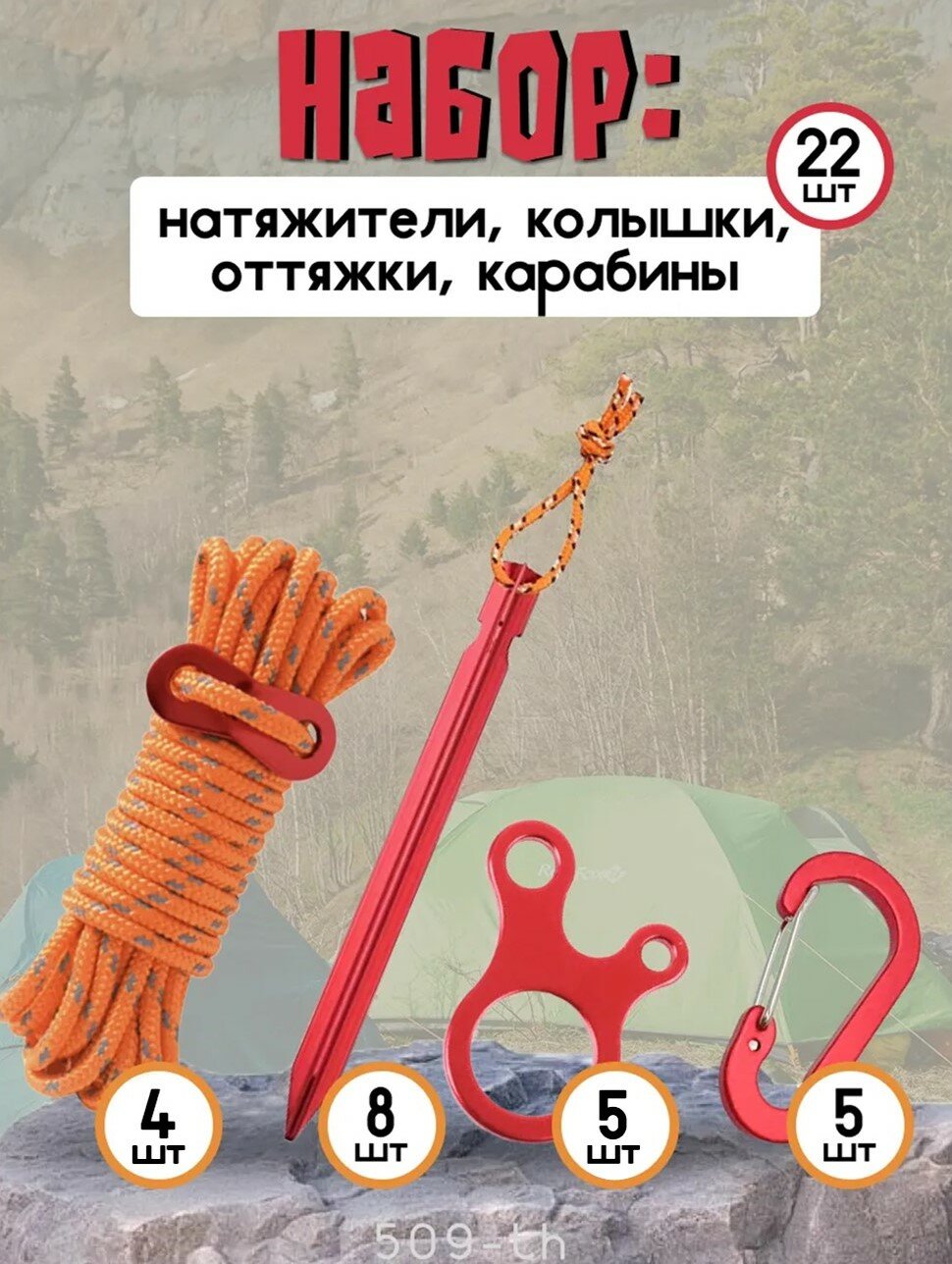 22 шт Набор Натяжители, колышки, оттяжки, карабины для путешествия