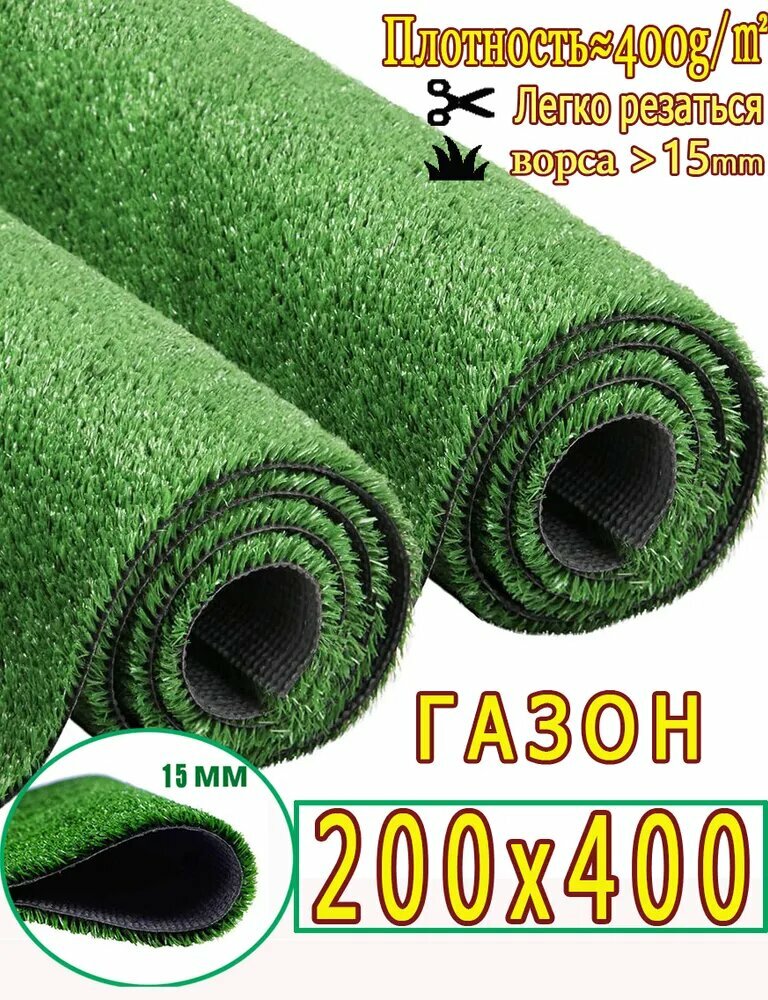 Газон искусственный,2х4м