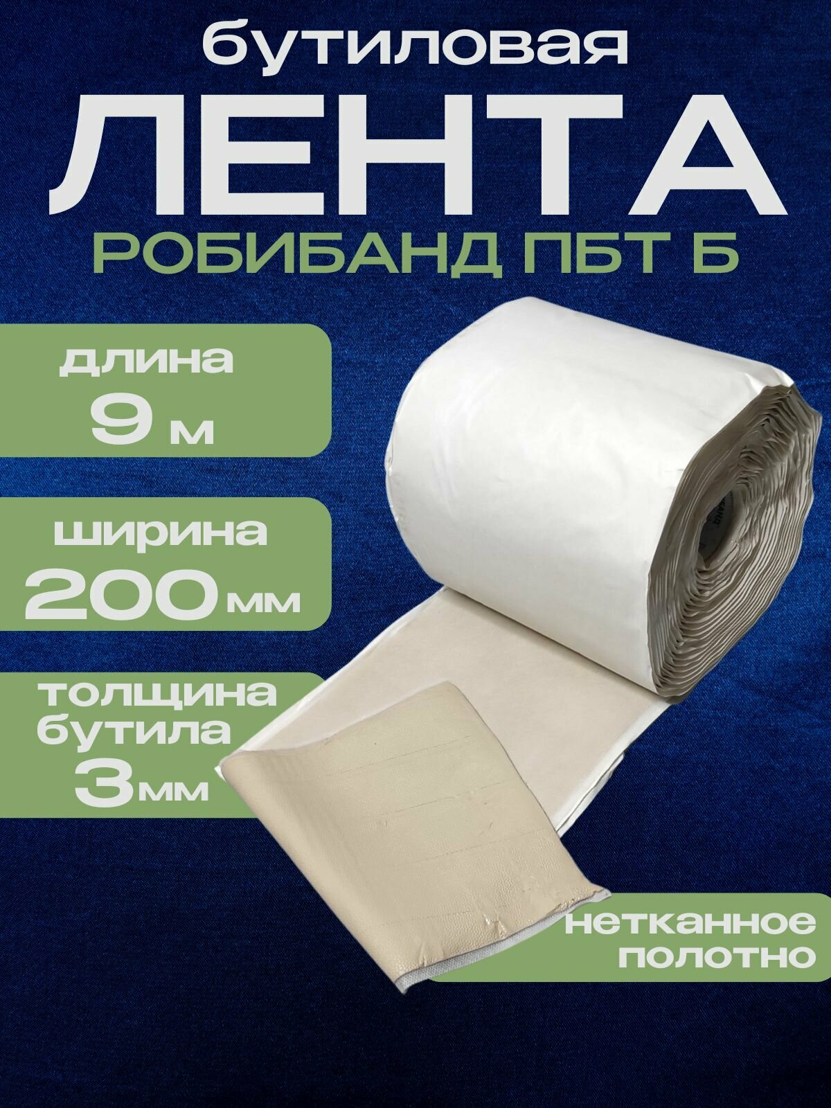 Герметизирующая пароизоляционная самоклеящаяся лента Робибанд ПБТ Б 200*3*9 1 шт.