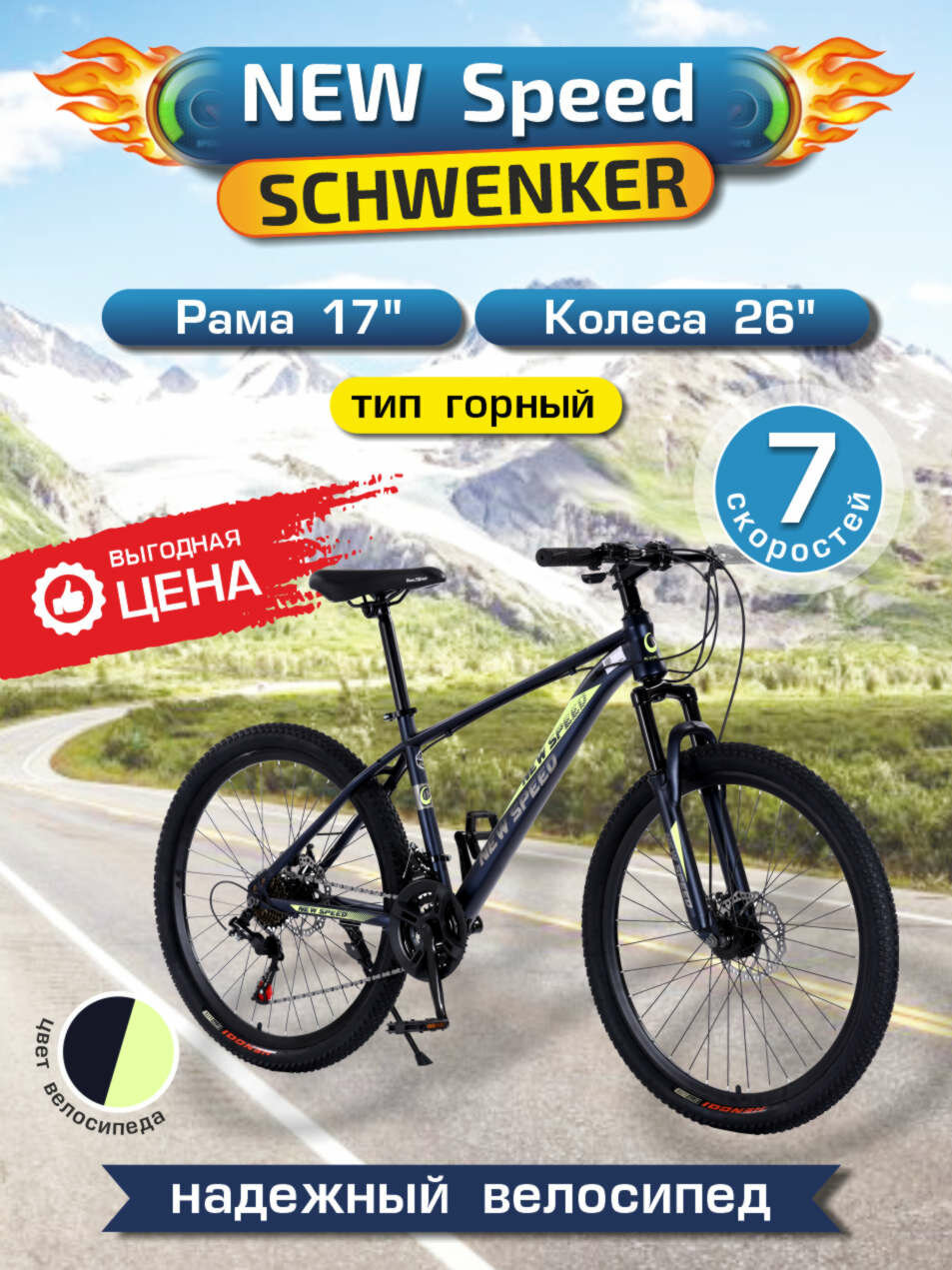 Велосипед горный Schwenker New Speed N780 (26' колеса, синий/желтый, 16" рама, 21 ск, 2025/2026)
