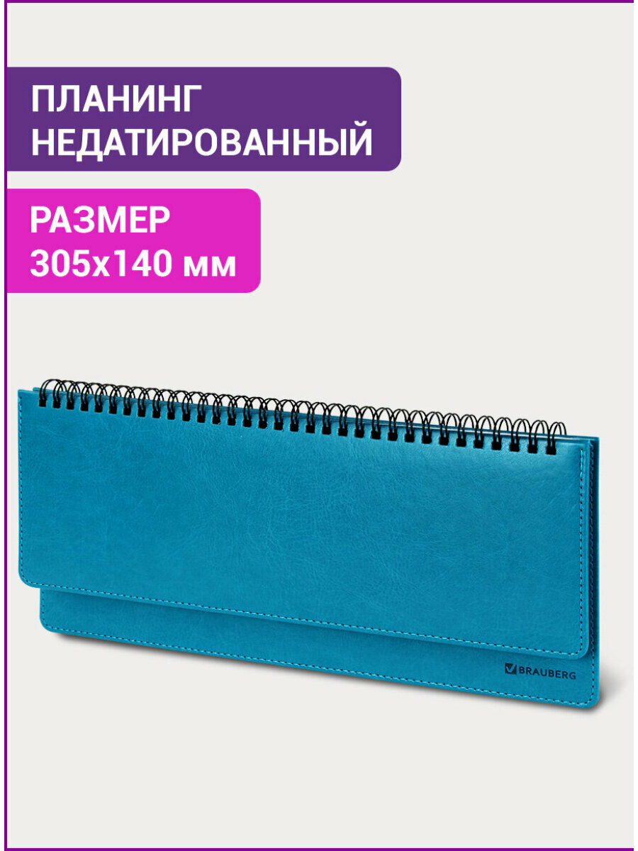 Планинг настольный недатированный (305x140 мм) BRAUBERG Rainbow, 60 л, кожзам, бирюзовый, 111700
