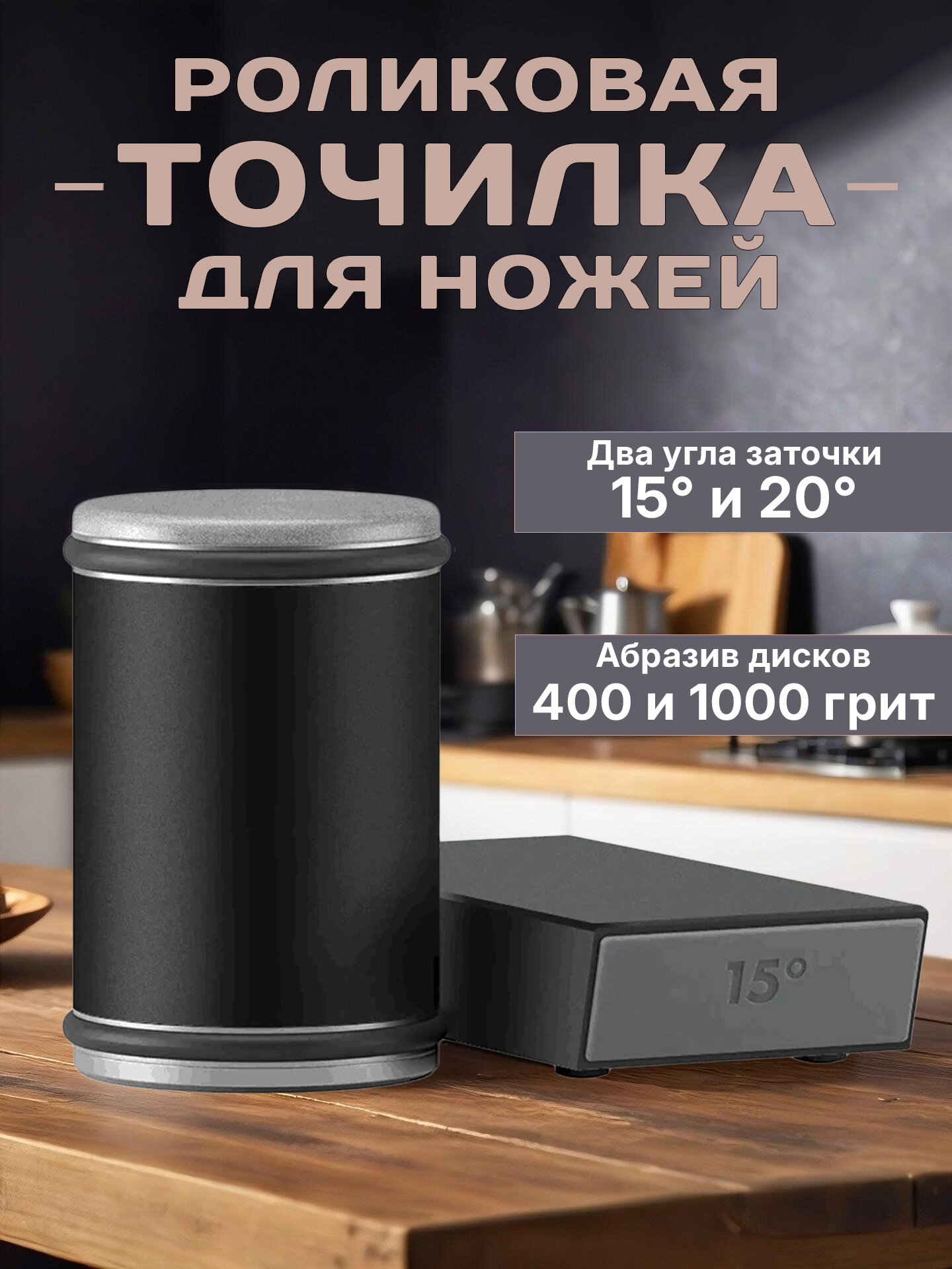 Роликовая точилка для всех видов ножей, цвет черный, углы 15° и 20°, зернистость 400 и 1000 грит