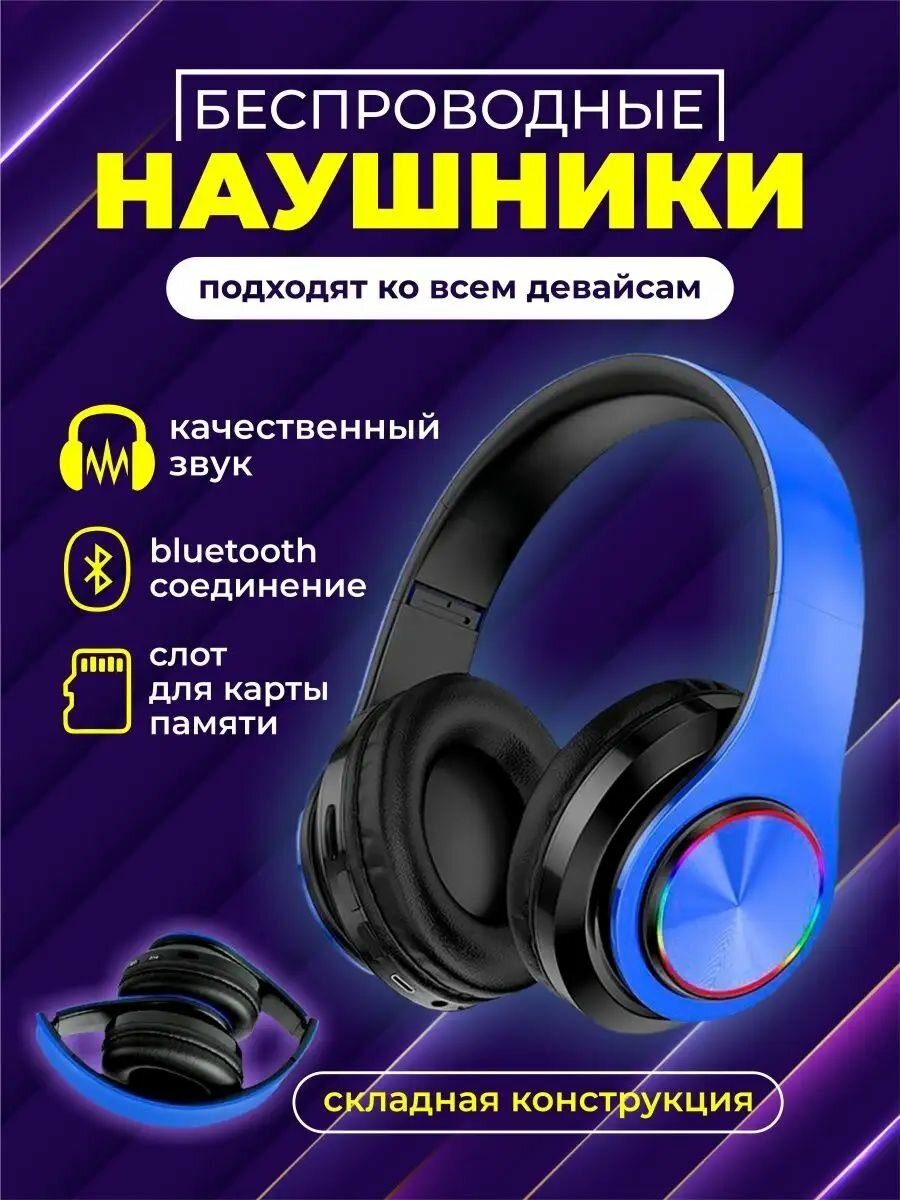Наушники беспроводные большие с микрофоном блютуз
