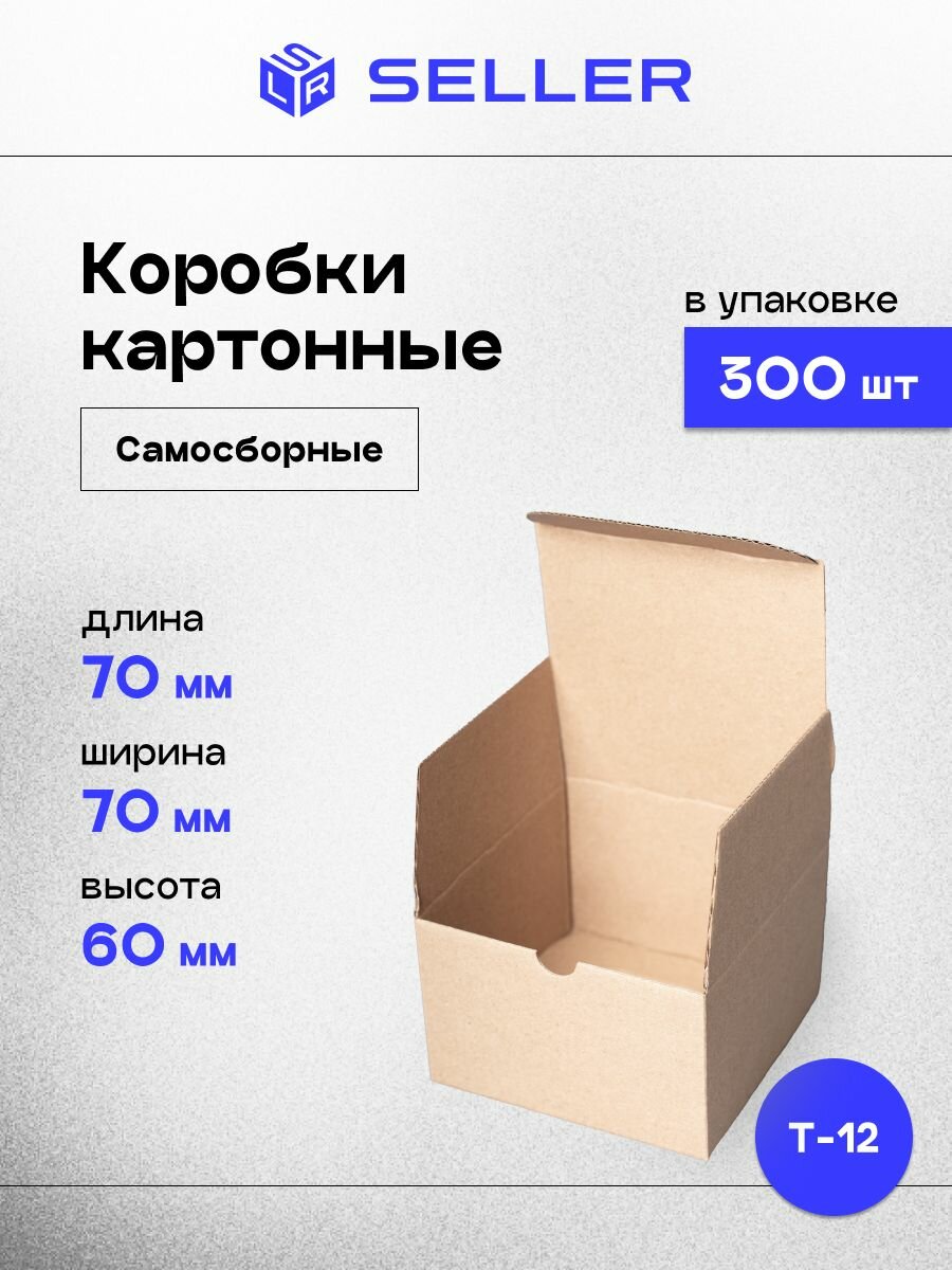 Коробки самосборные маленькие 7x7x6 см, 300 шт.