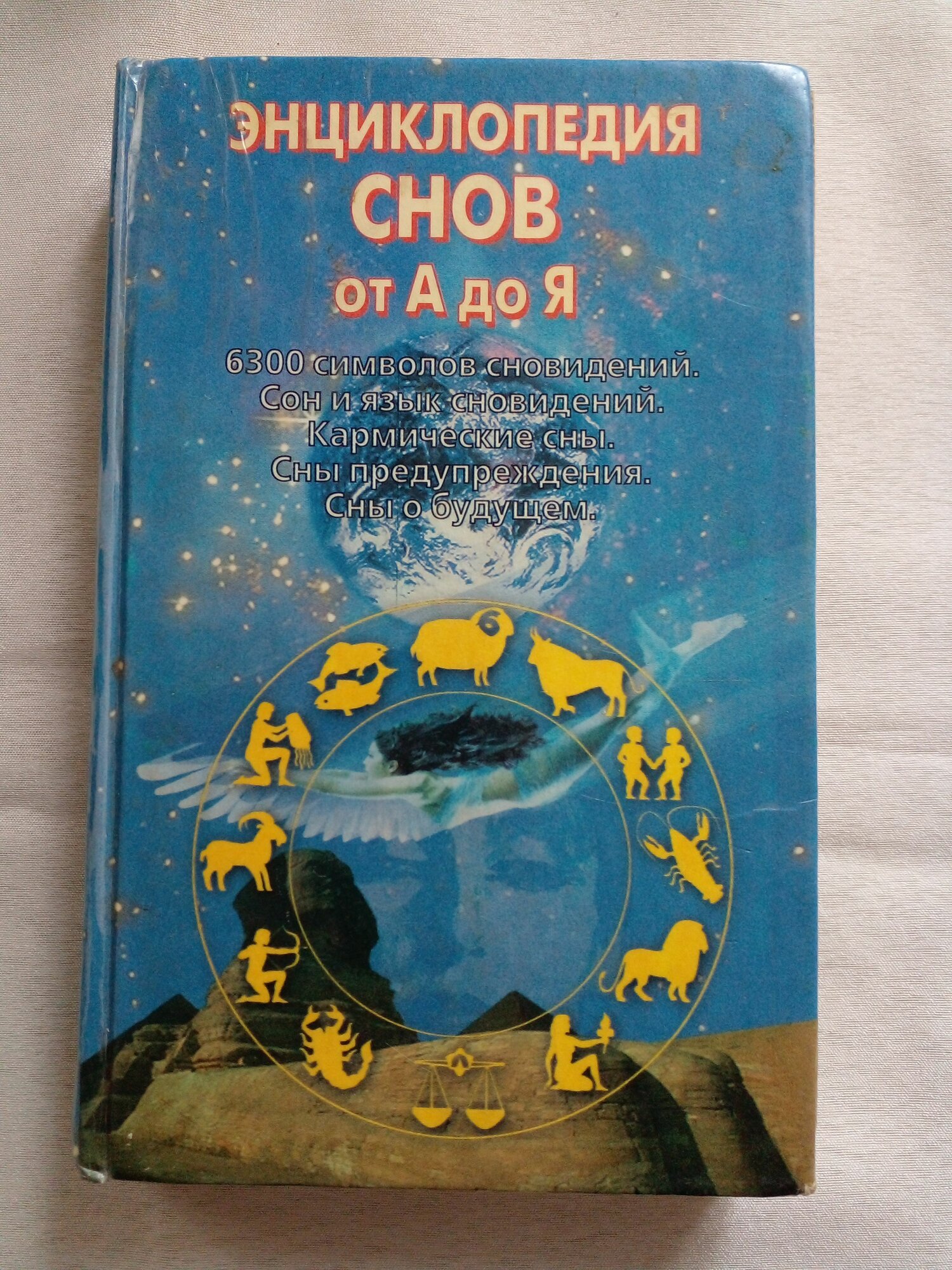 Энциклопедия снов от А до Я.