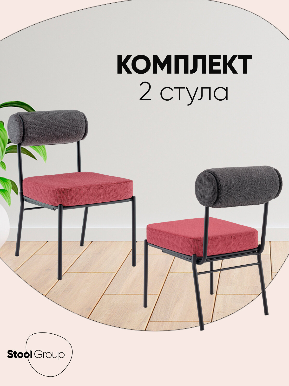 Стул для кухни обеденный Ponpoun, тёмно-серый, бордо (комплект 2 стула)