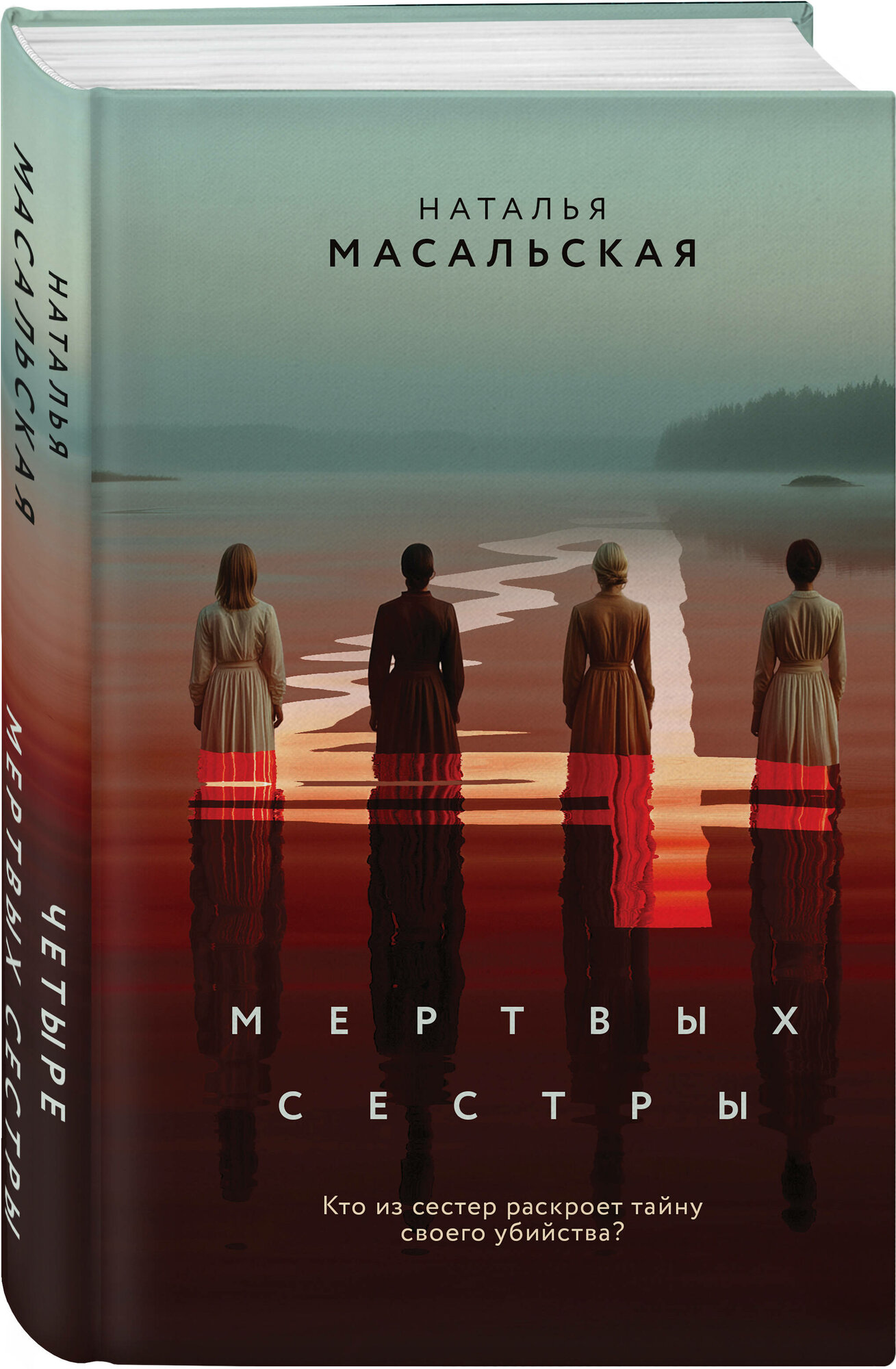 Масальская Н. Е. Четыре мертвых сестры