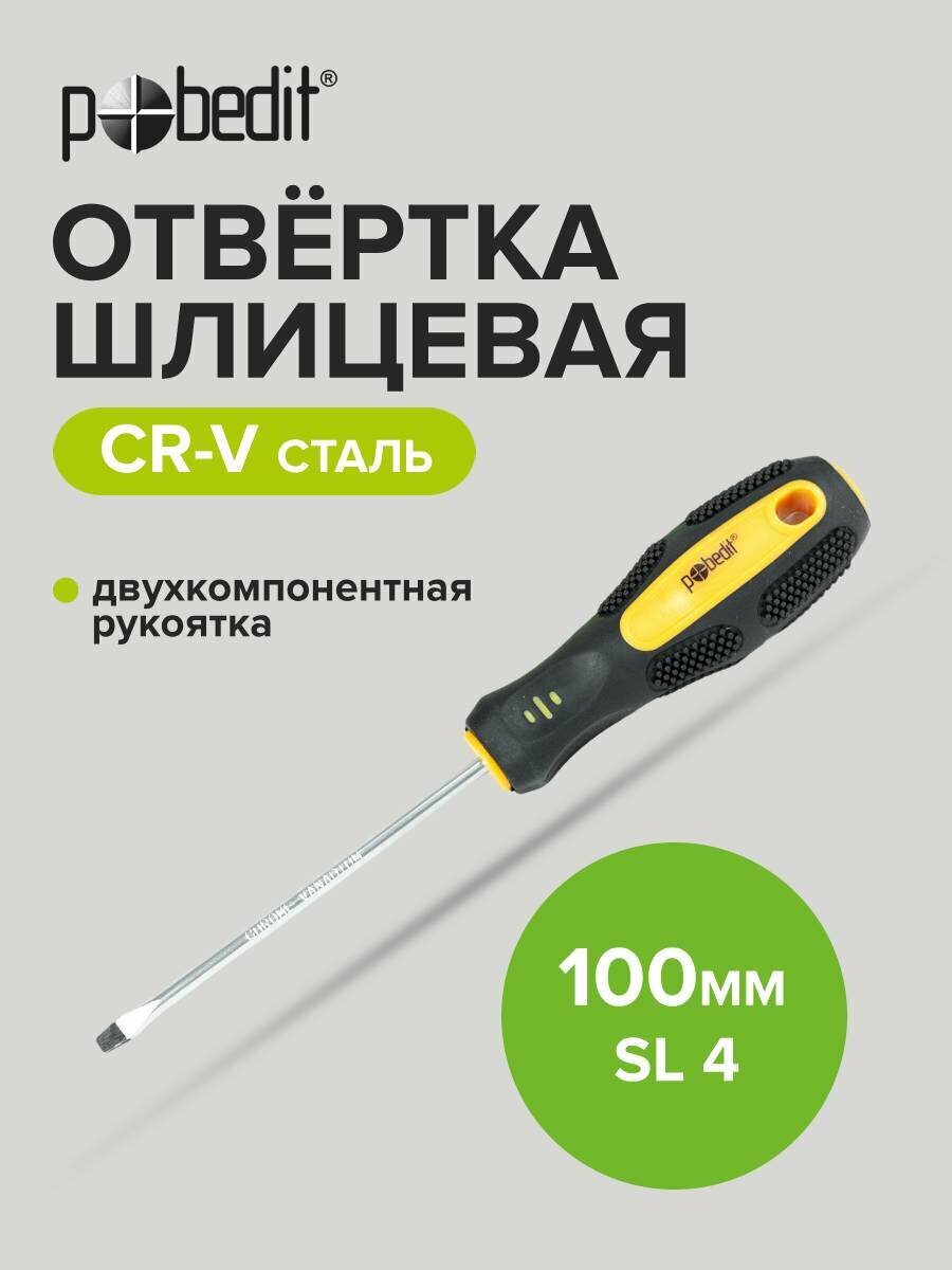 Отвертка шлицевая Cr-V SL 4 х 100 мм, двухкомпонентная рукоятка, Pobedit