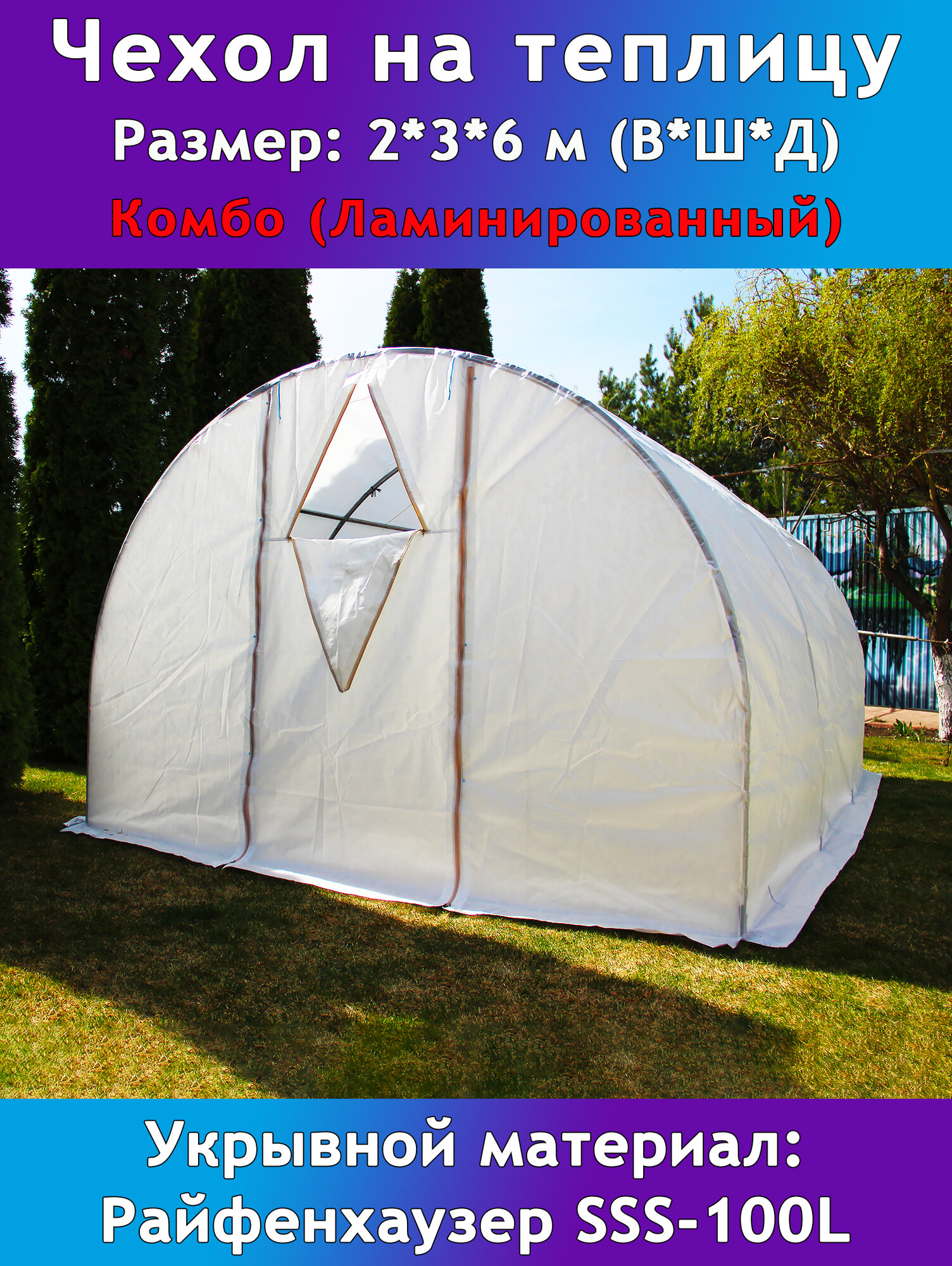 Даяс, Чехол на теплицу 3х6 м. из укрывного материала "Райфенхаузер" SSS-100L, тип "Комбо"