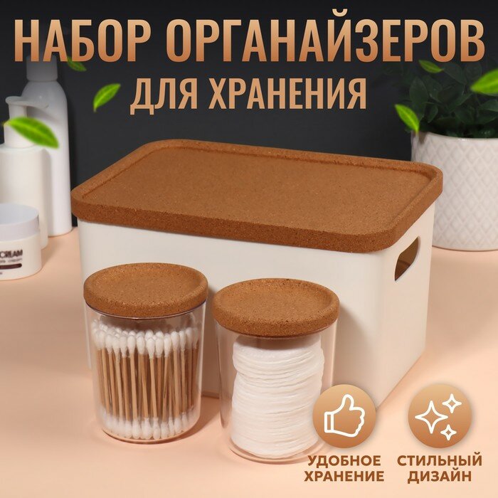 Набор органайзеров для косметики, Korely, 3 шт, слоновая кость, Berossi, АС 69433000