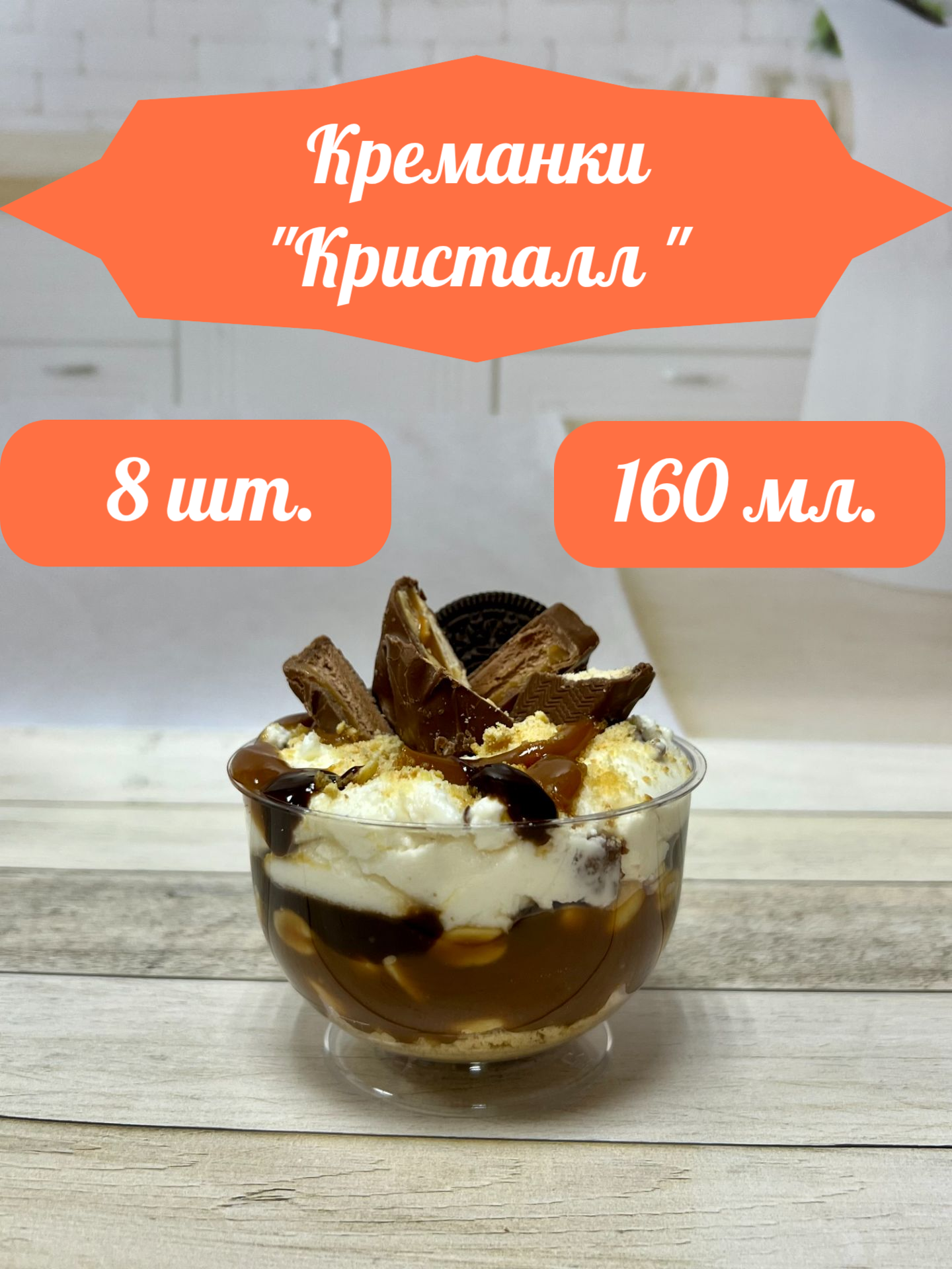 Форма для фуршетов, креманка Кристалл 160 мл, 8 шт, размер 60х95х62 мм, полистирол литьевой (PS), прозрачный пластик