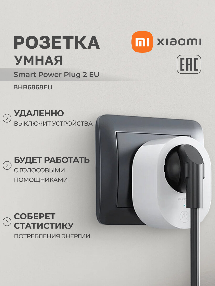 Умная розетка Xiaomi BHR6868EU, с таймером, Wi-Fi, огнестойкий корпус, белая