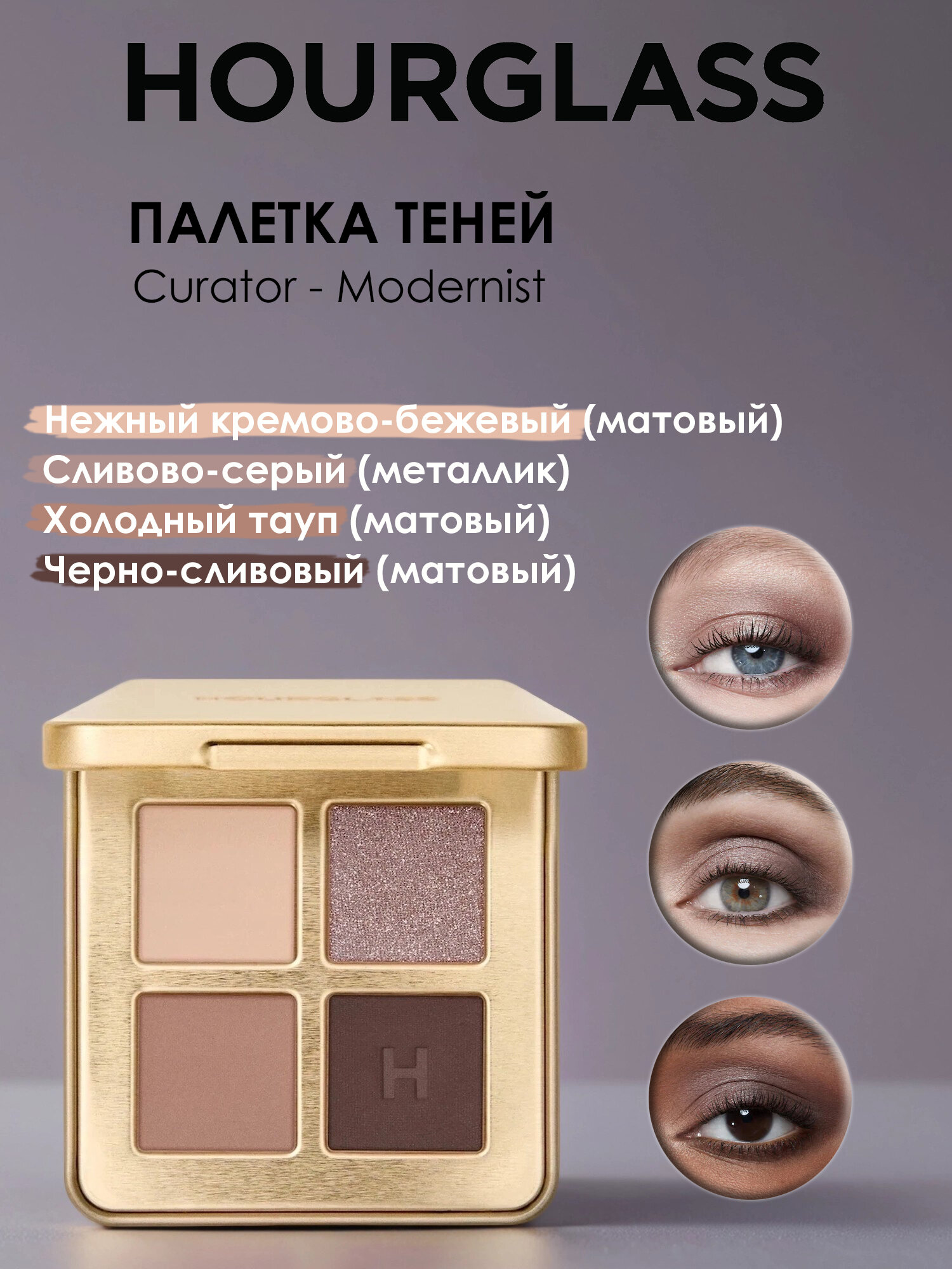 Палетка теней для век Hourglass - Curator Eyeshadow Palettes (Modernist), холодная палетка теней
