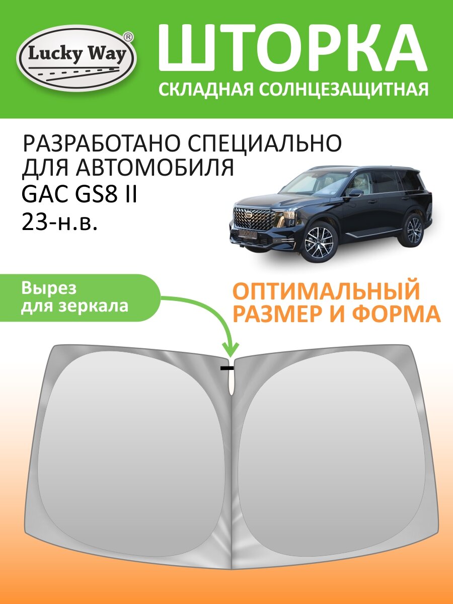 Шторка-твистер солнцезащитная на лобовое стекло автомобиля Lucky Way GAC GS8 II 2023-н. в. 1шт