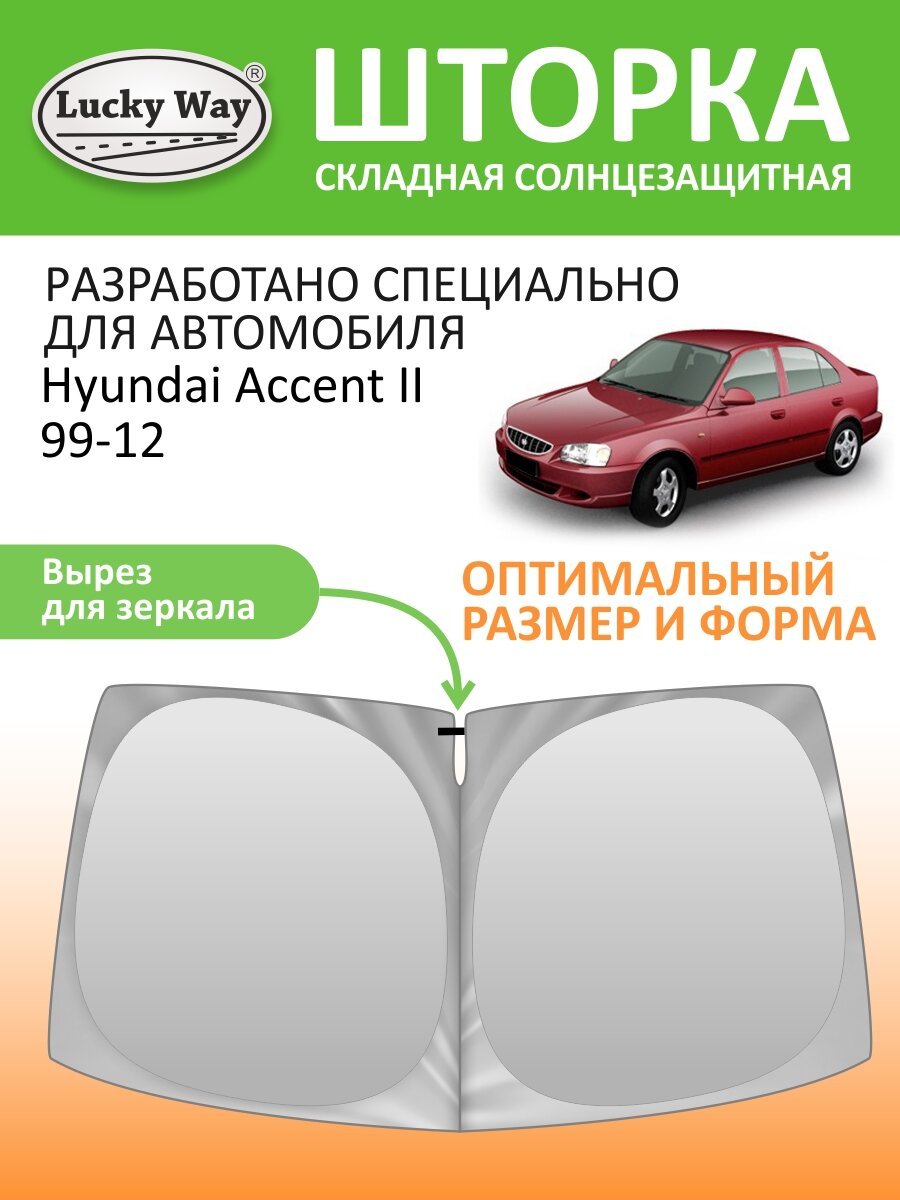 Шторка-твистер солнцезащитная на лобовое стекло автомобиля Lucky Way Hyundai Accent II 1999-2012 1шт