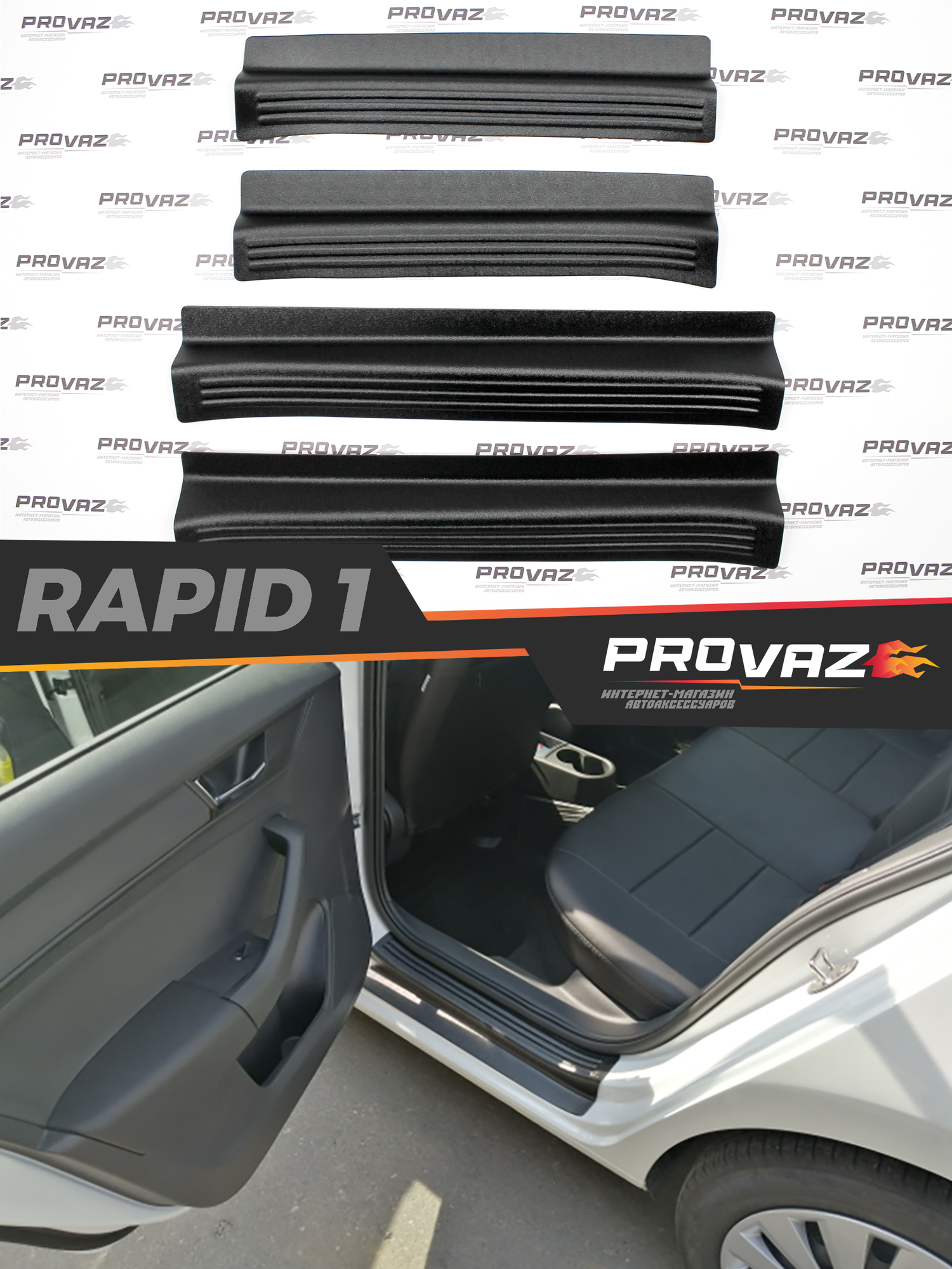 Накладки защита на пороги дверей для Skoda Rapid / Шкода Рапид 2013-2020 автомобильный молдинг, в проем дверей