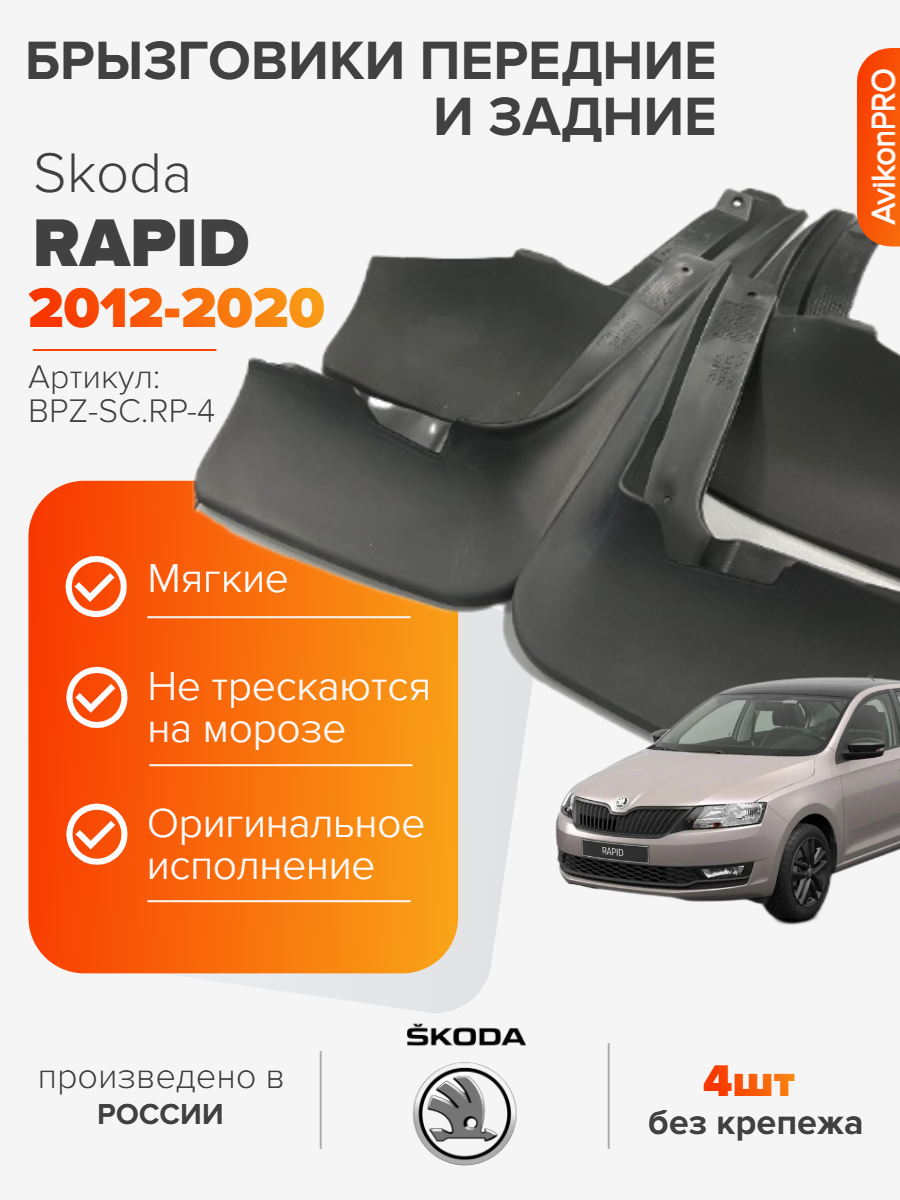 Брызговики передние+задние / Шкода Рапид / 2012-2020 / мягкие / к-т 4шт