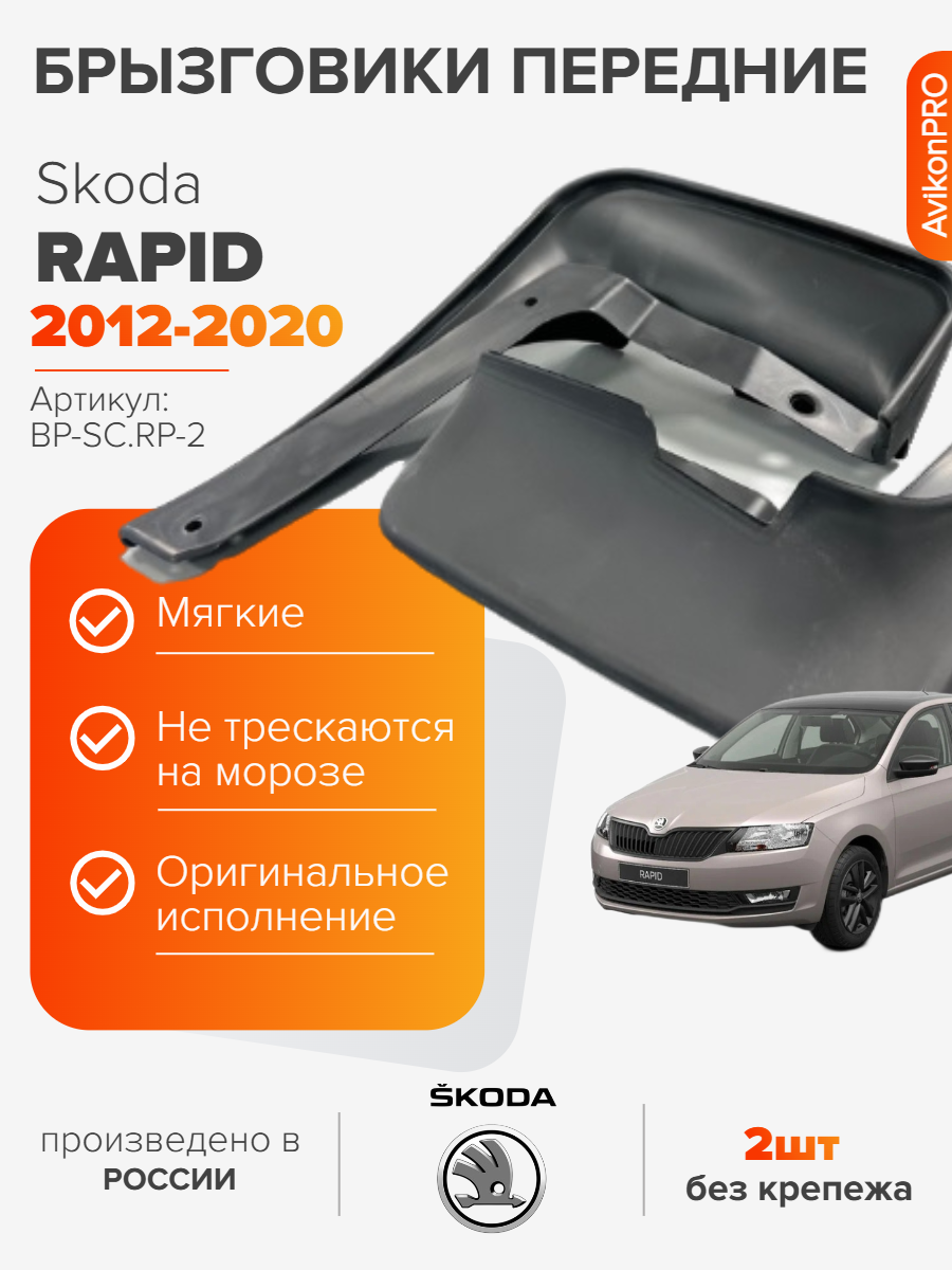 Брызговики передние / Шкода Рапид / 2012-2020 / мягкие / к-т 2шт
