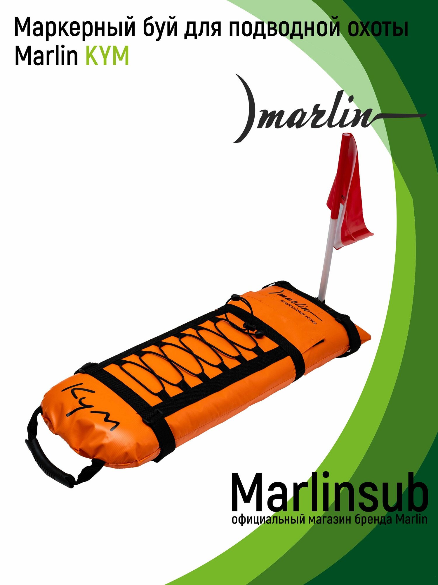 Маркерный буй для подводной охоты и дайвинга Marlin KYM, оранжевый