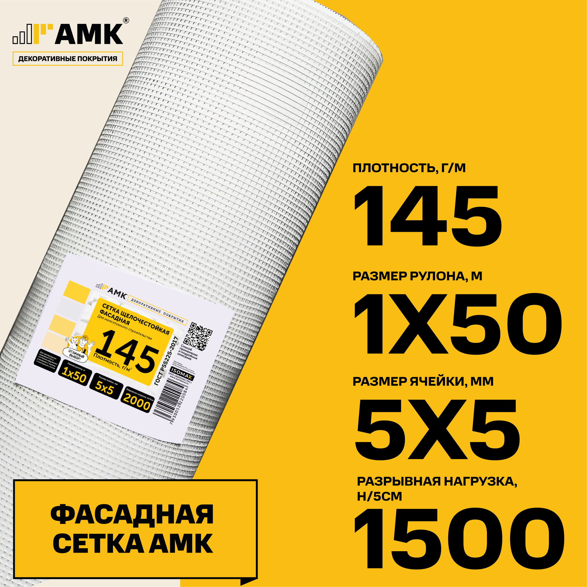 Сетка фасадная армирующая 145 г/м, 50м