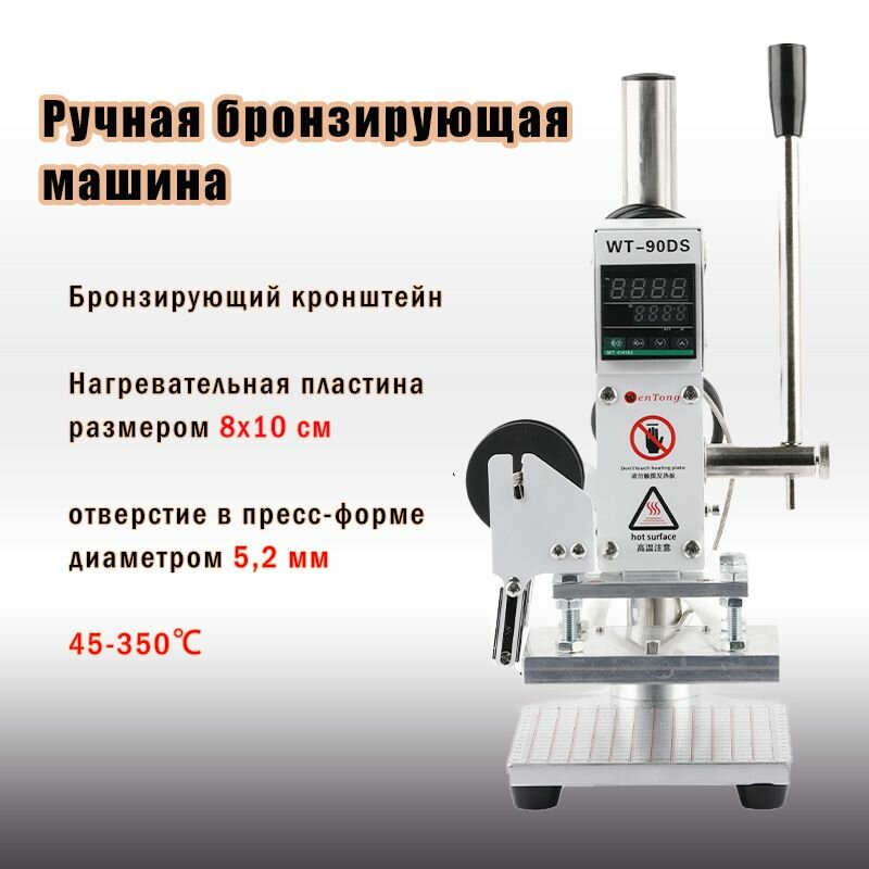 Машина для горячего тиснения, ручная машина для тиснения WT-90DS 8*10 см. С кронштейном