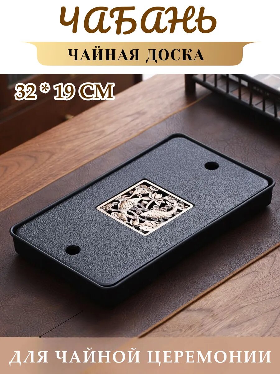 Чабань доска для чайной церемонии