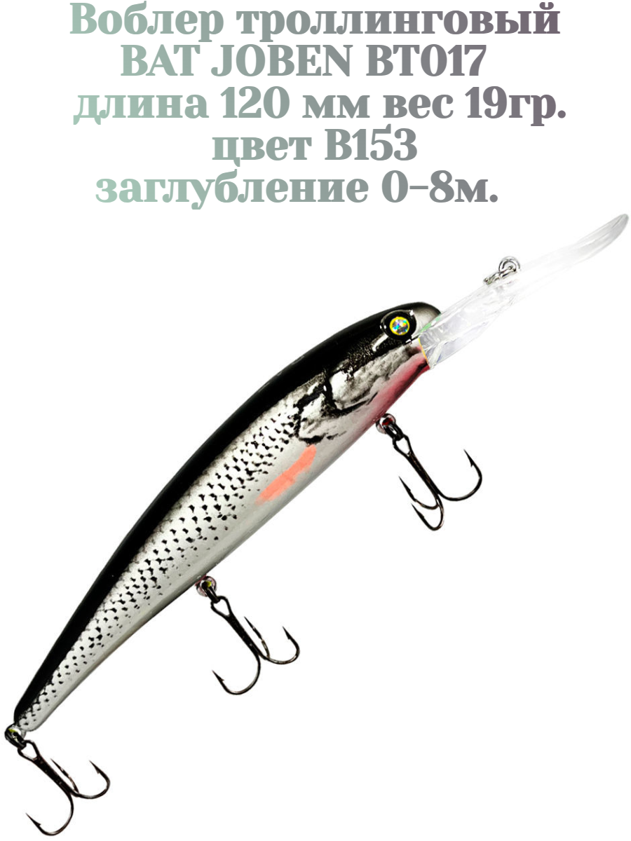 Воблер для троллинга BAT JOBEN BT 017 (Bandit) 120 мм цвет B153 вес 19 гр, заглубление 0-8 м.