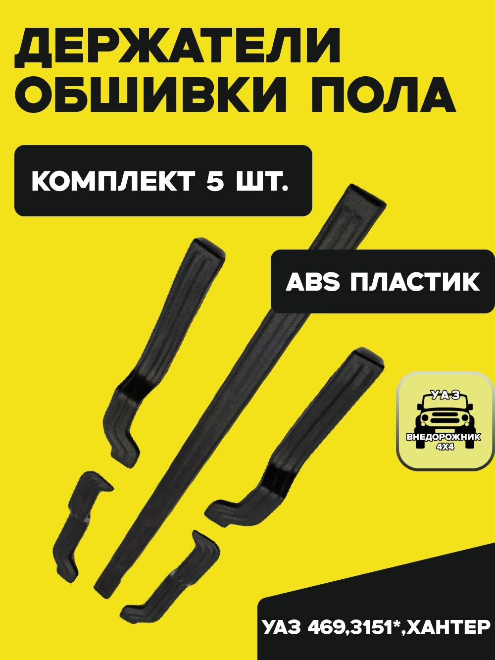 Держатели обшивки пола УАЗ 469, 3151*, Хантер и их модификаций (комплект)