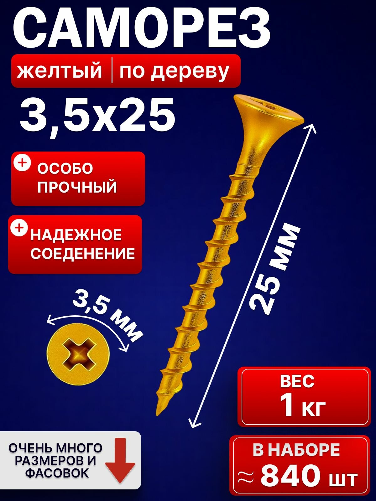 Саморезы для дерева и гипсокартона желтые 3,5х25 840 штук - 1кг.