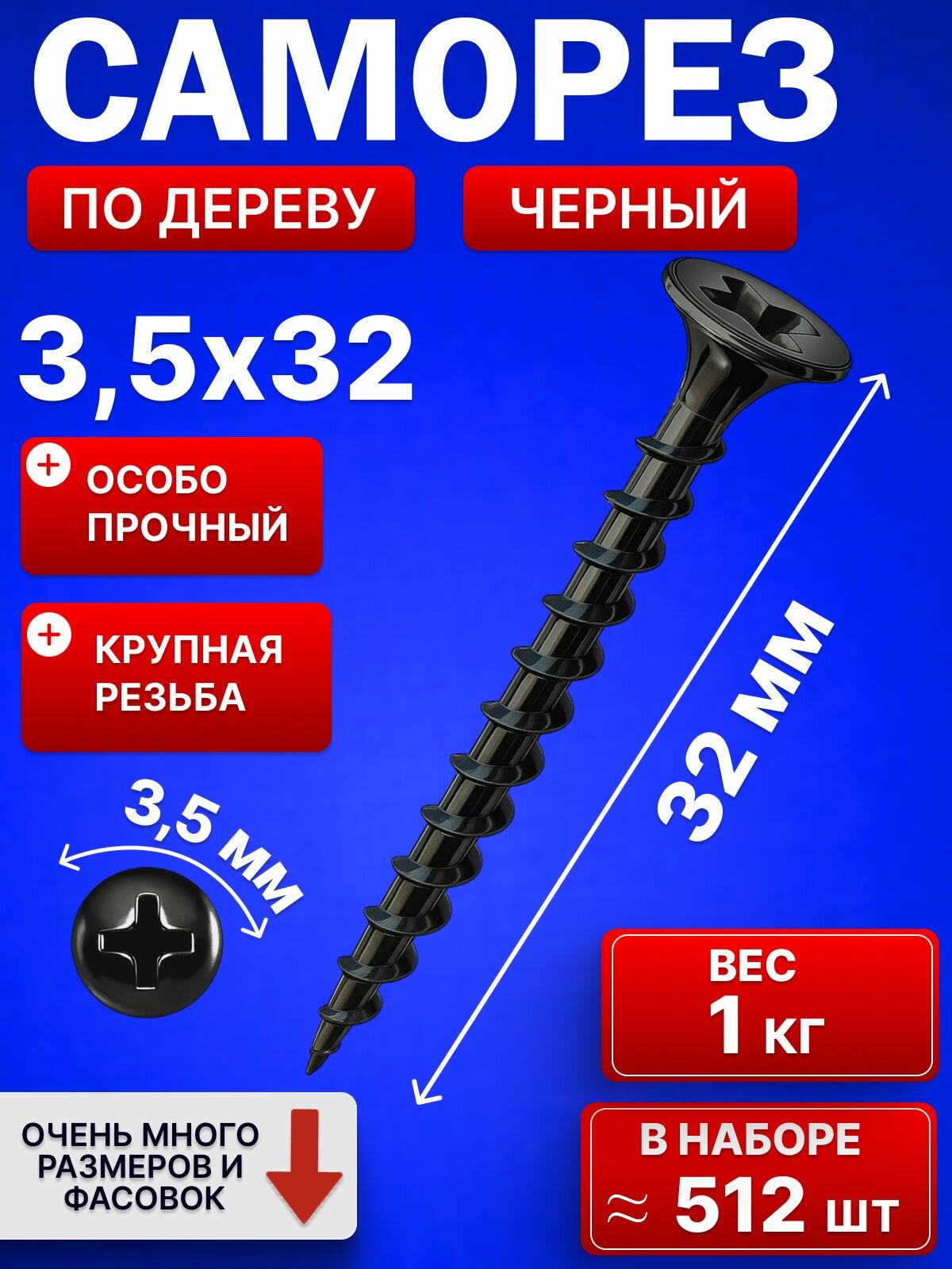 Саморезы для дерева и гипсокартона черные 3,5х32 512 штук - 1кг.