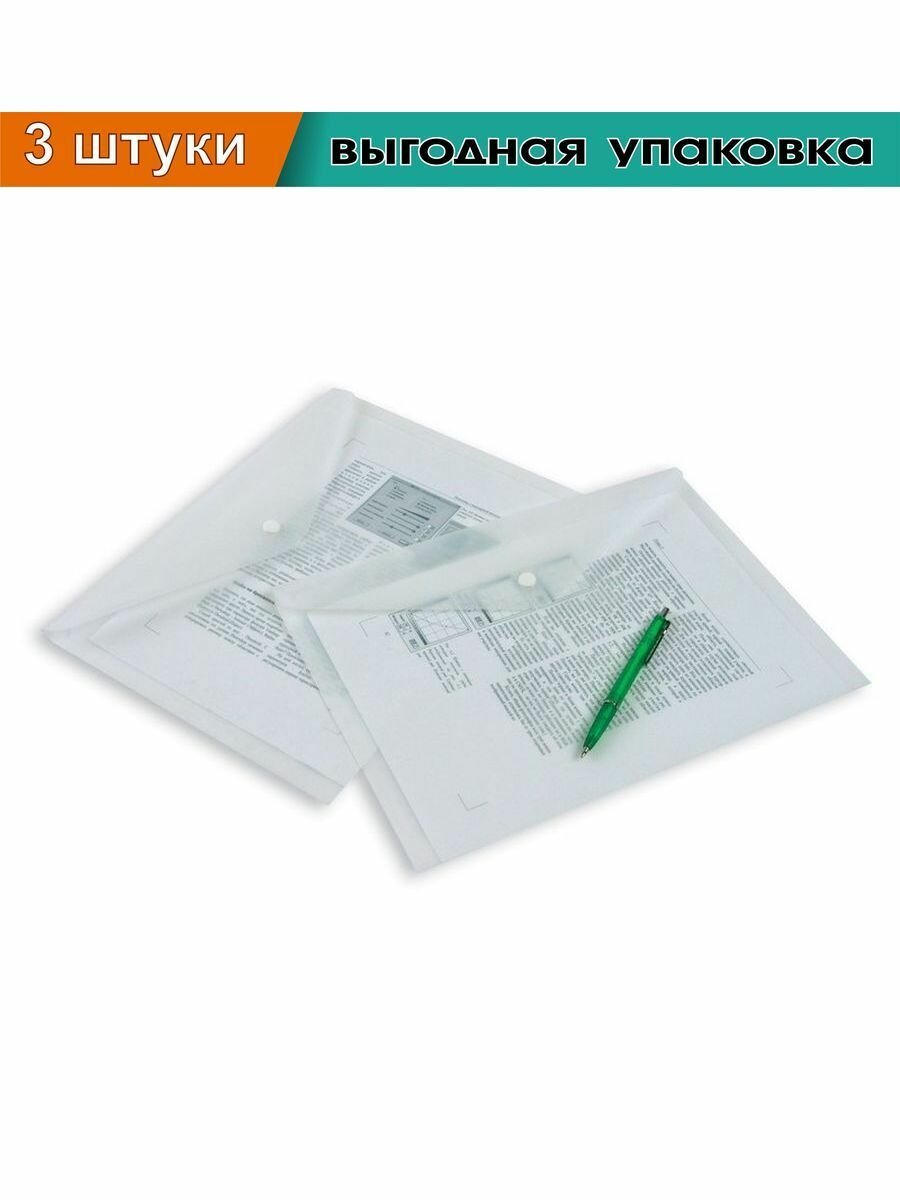 Папка-конверт Бюрократ на кнопке, А4, 180 мкм, прозрачный (3 шт. в упаковке)