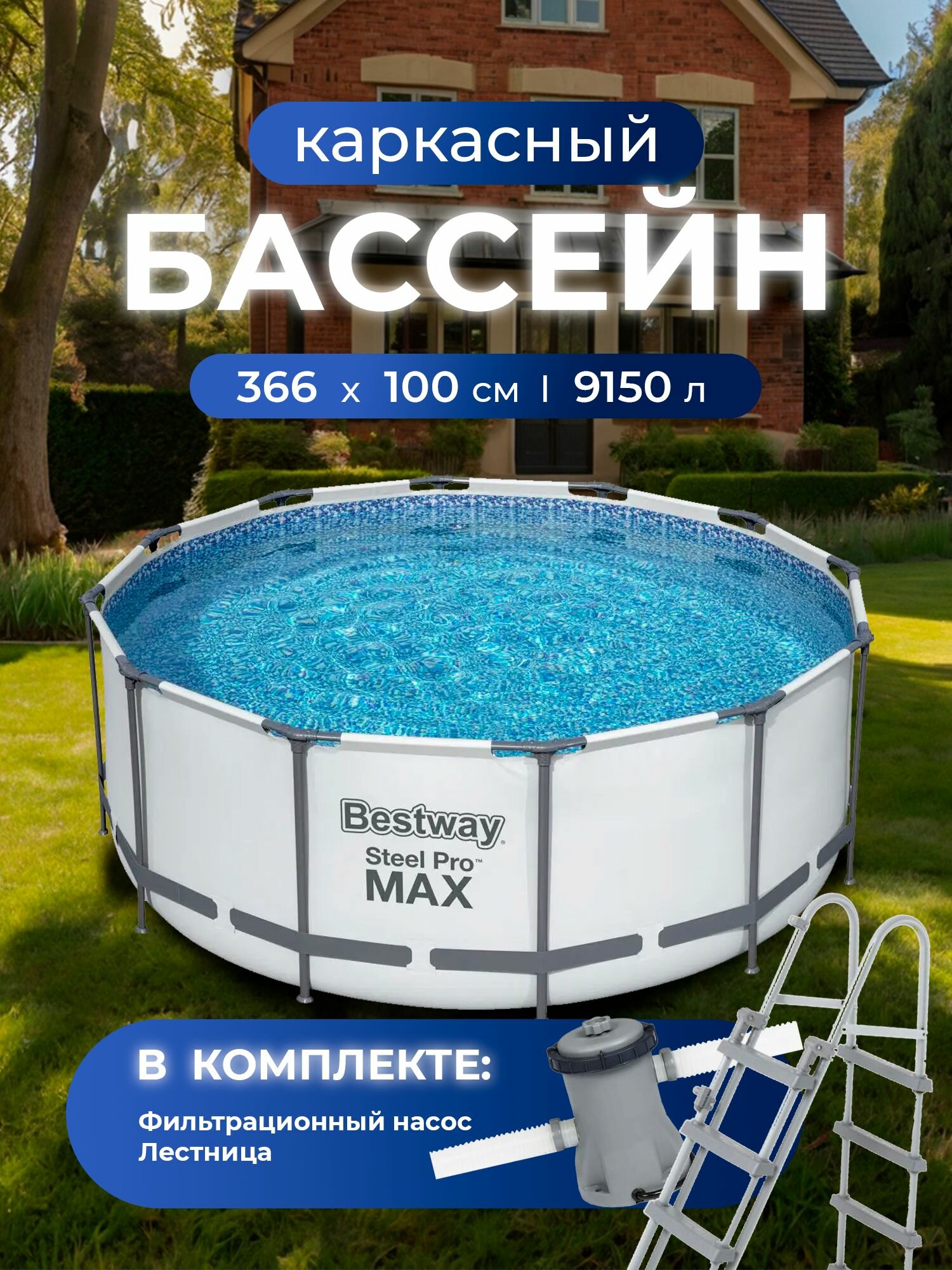 Каркасный бассейн Bestway Steel Pro Max 56418, 366 100 см, 9150 л, сборный круглый с фильтр-насосом и лестницей