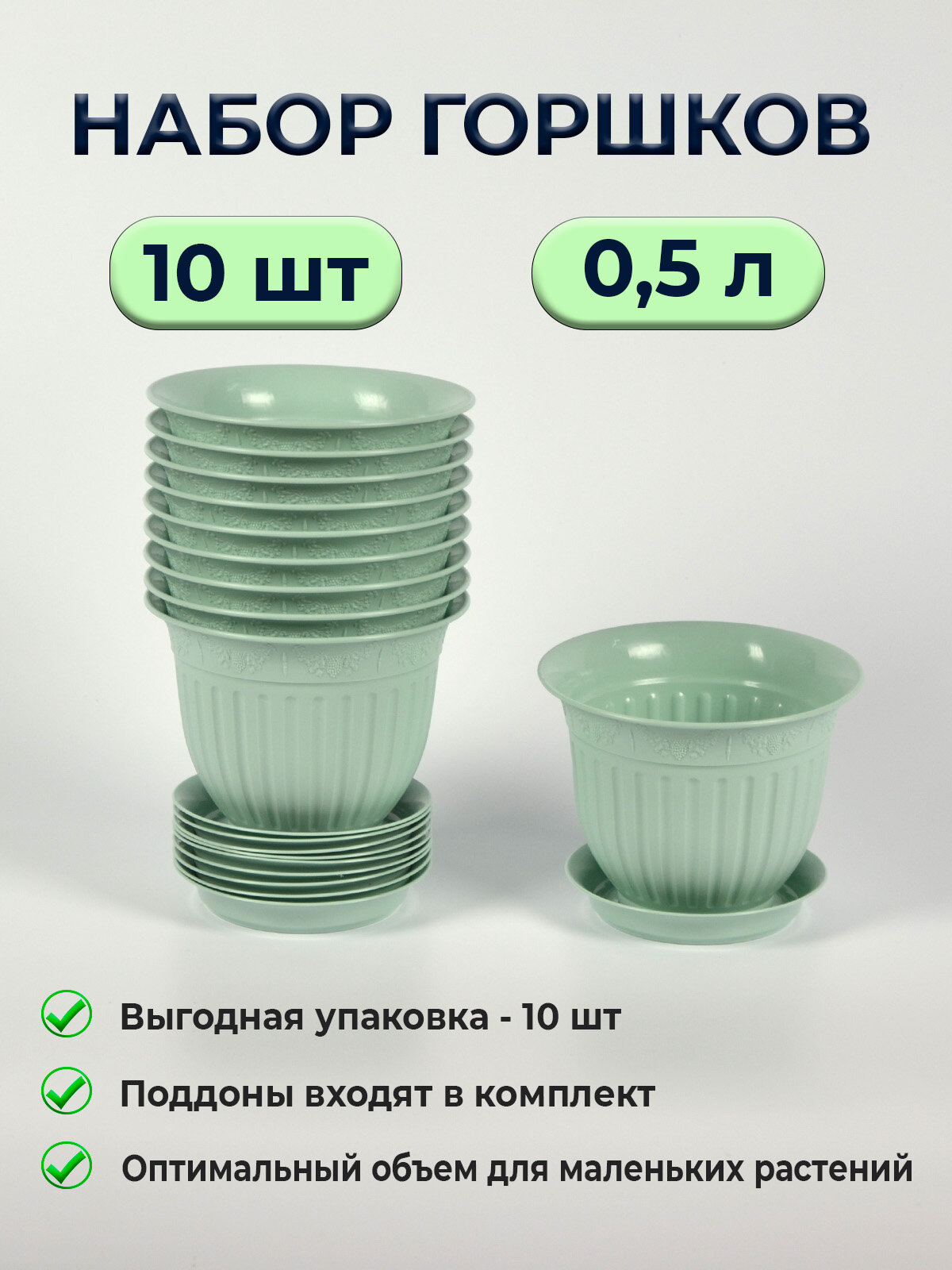 Горшок для цветов с поддоном 0,5 л Виноград мятный / 10 шт