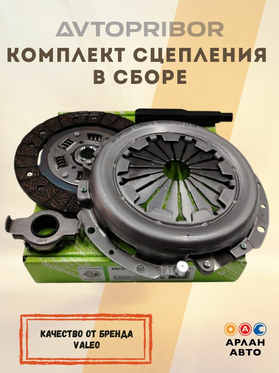 Комплект сцепление в сборе с муфтой Автоприбор (VALEO)