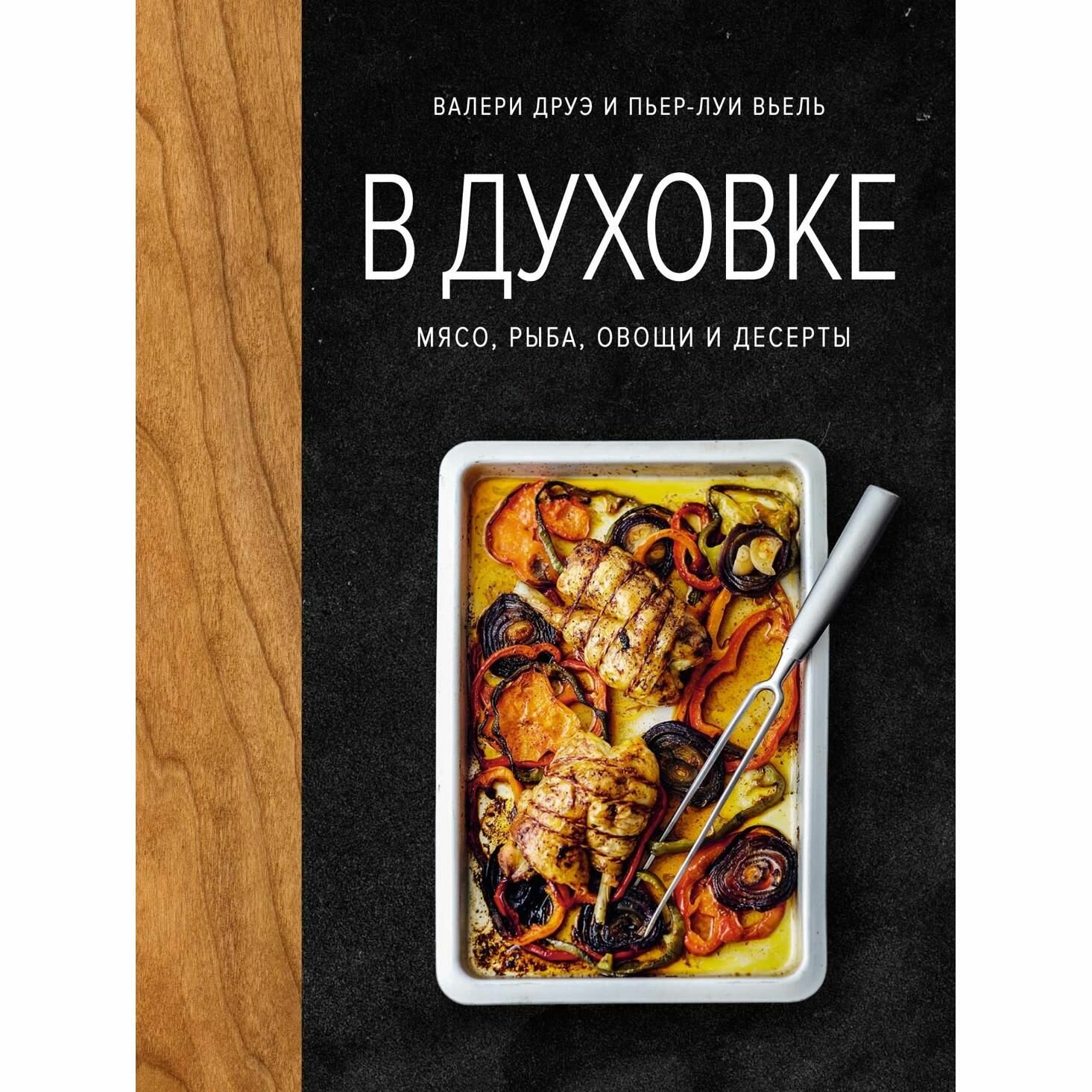 Книга Колибри В духовке. Мясо, рыба, овощи и десерты. 2025 год, В. Друэ