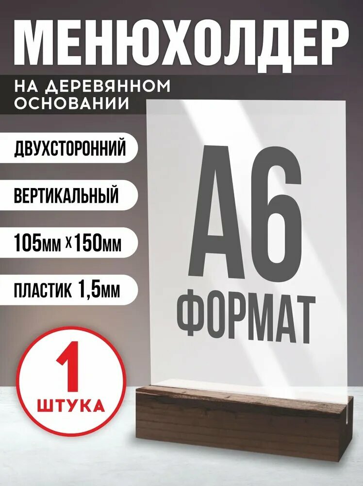 Тейбл тент / Менюхолдер на деревянном основании для рекламных материалов / Подставка настольная вертикальная двухсторонняя, А6 (105х148 мм), 5 шт,