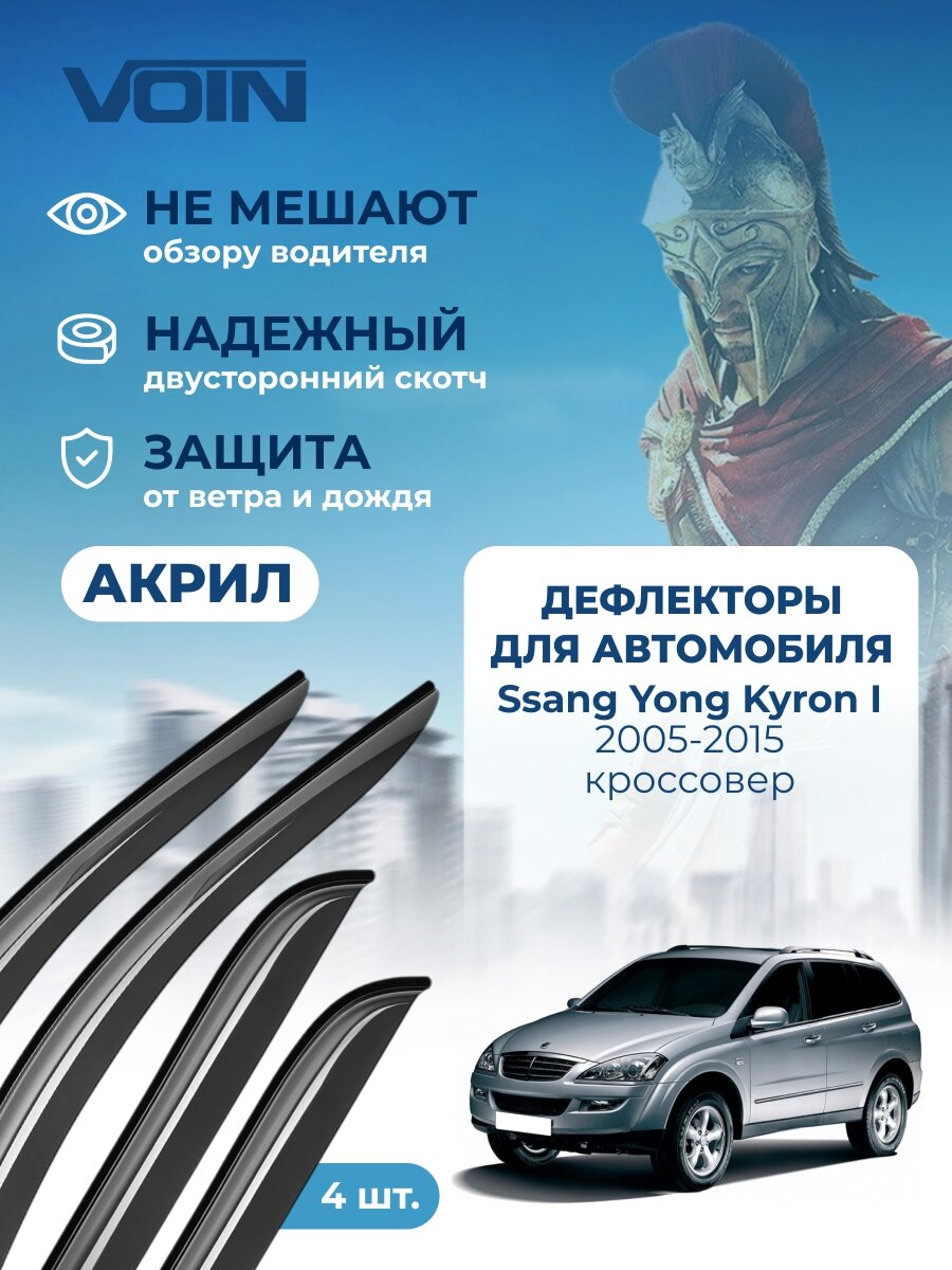 Дефлекторы окон Voin для SsangYong Kyron 1 2005-2015. Ветровики на Санг Йонг Кайрон 1, накладные, 4 шт, акрил.