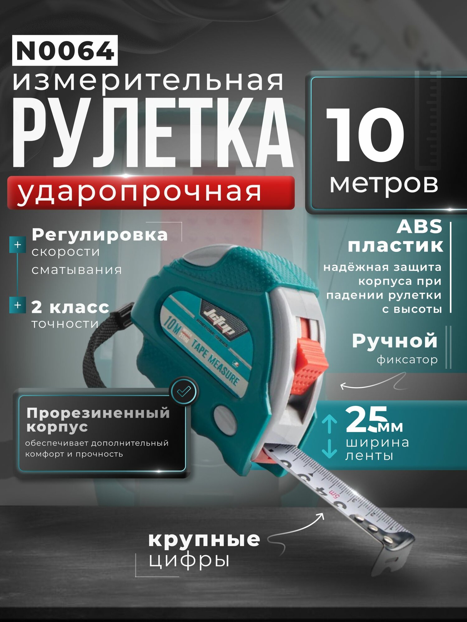 Рулетка измерительная строительная 10 м х 25мм ударопрочная